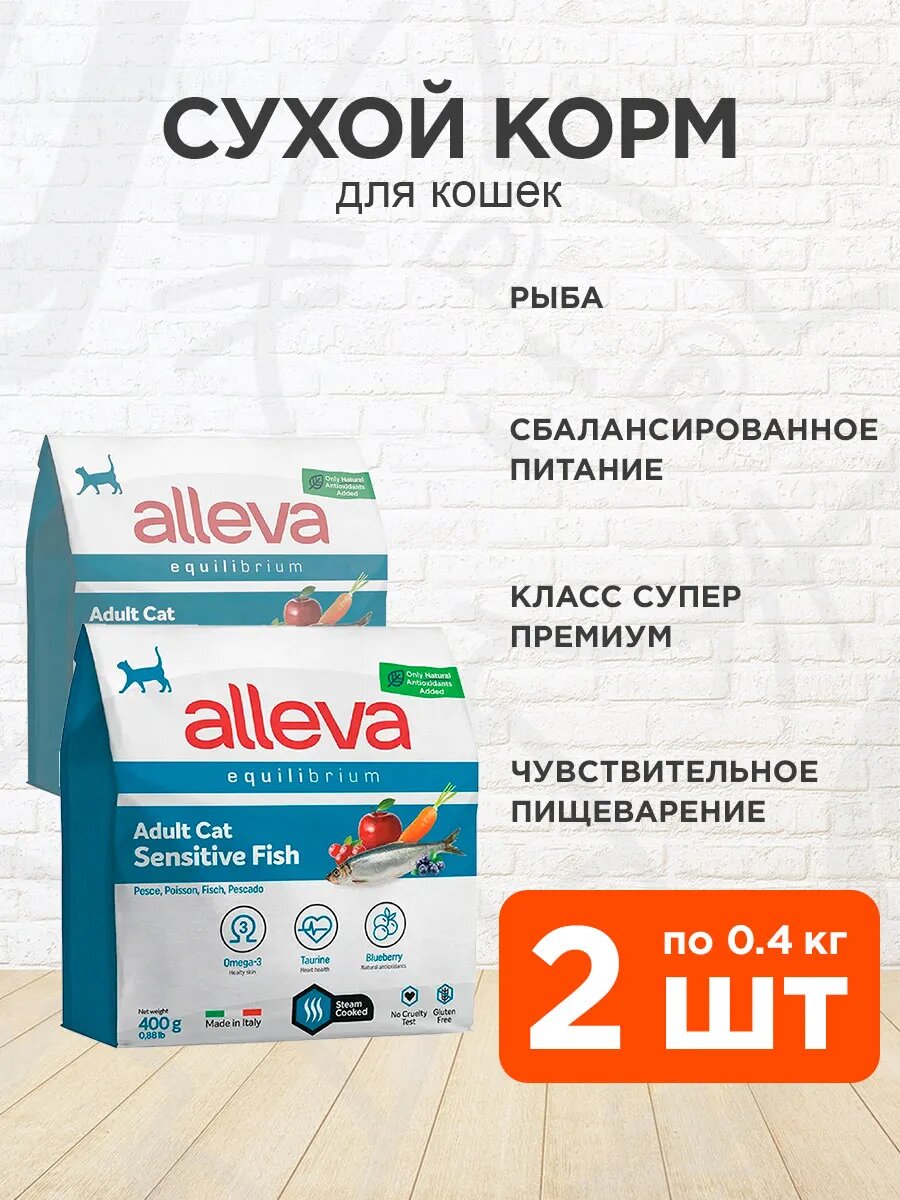 Корм сухой Alleva Equilibrium Adult Cat Sensitive Fish для взрослых кошек с чувствительным пищеварением, рыба, 0,4 кг 2 шт