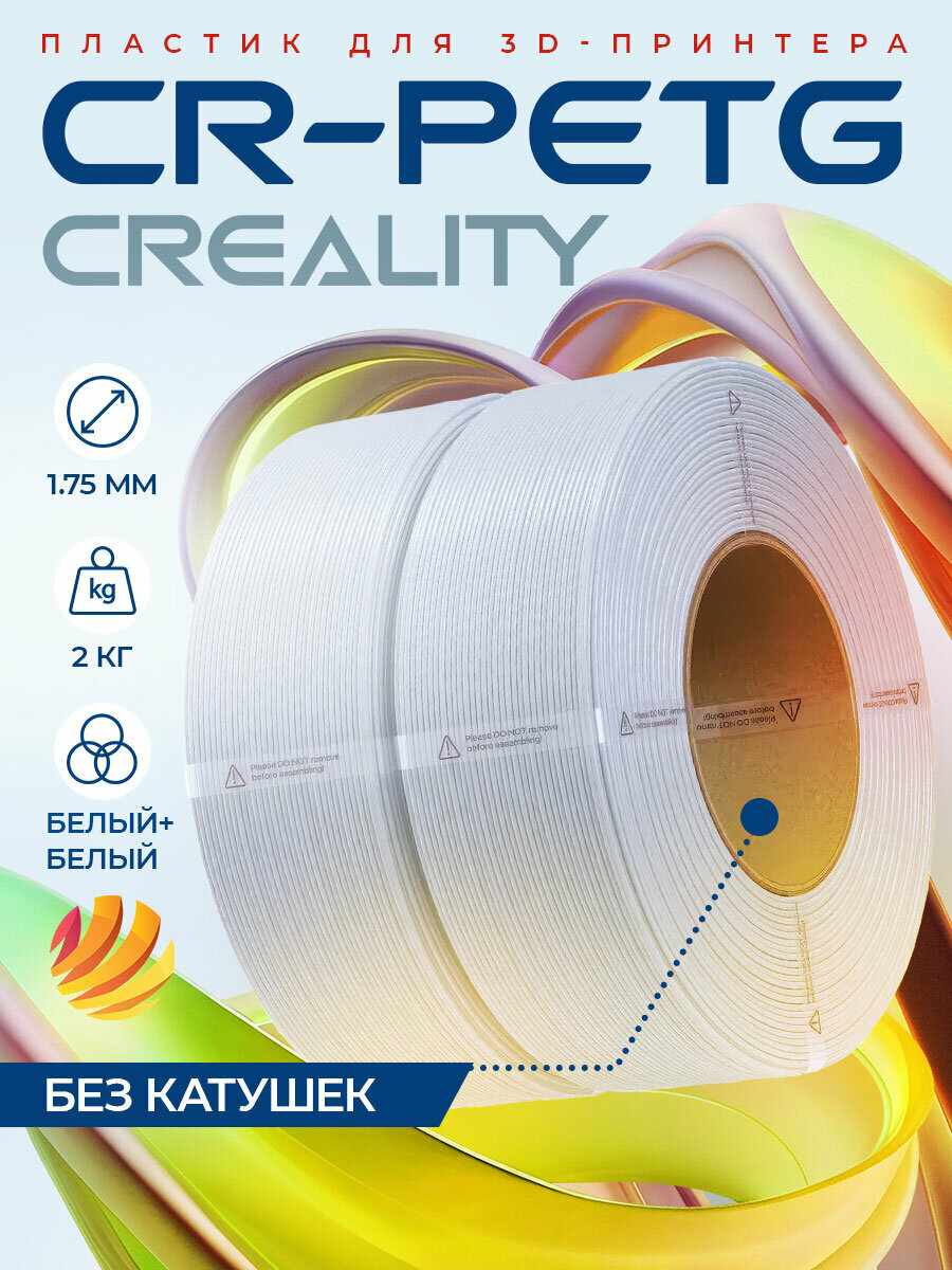 Катушка CR-PETG-пластика Creality 1.75 мм 2кг, белая+белая (3301030137), без катушек