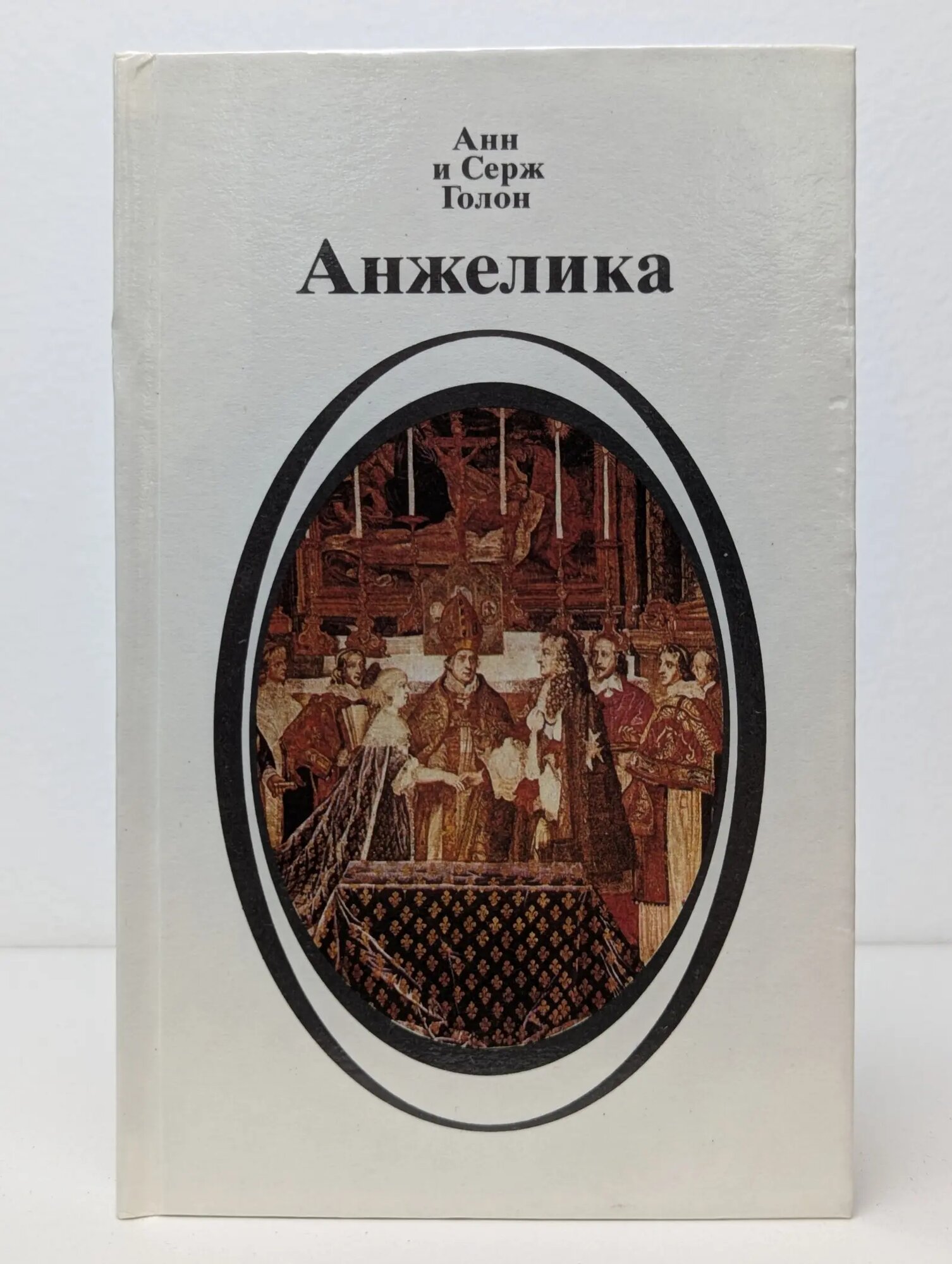 Анжелика. Книга 2 Голон Серж, Голон Анн 1991