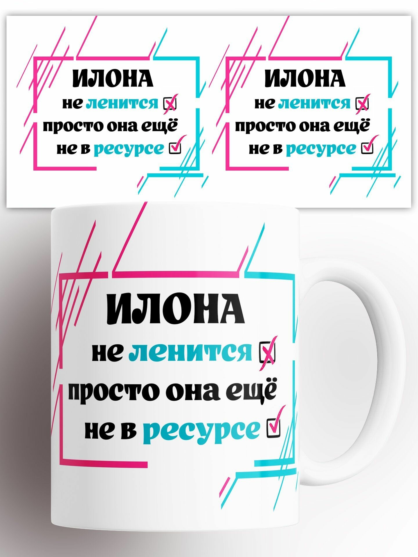 Кружка Именная Илона не ленится просто она ещё не в ресурсе 330 мл