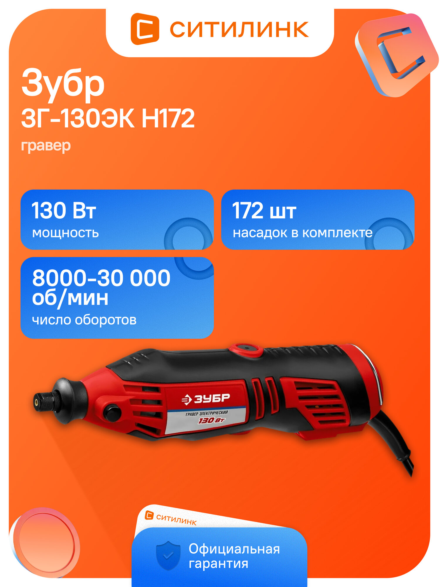 Гравер Зубр ЗГ-130ЭК H172 130Вт, частота вращения 8000-30000об/мин, питание от сети, насадок в комплекте: 172