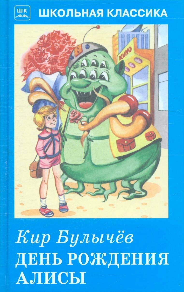 День рождения Алисы (Булычев К)