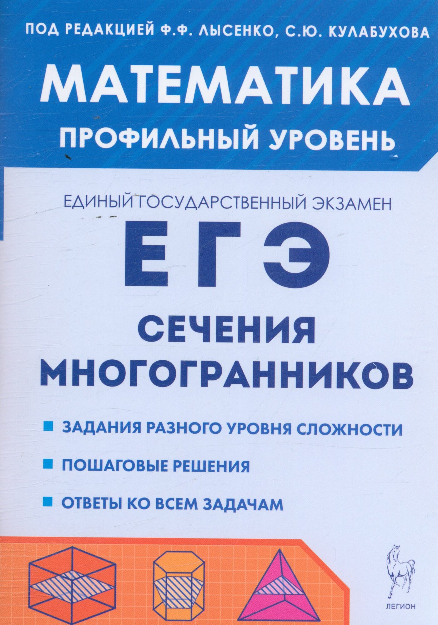 ЕГЭ 2025 Математика: Сечения многогранников Профильный уровень под редакцией Лысенко Ф. Ф.