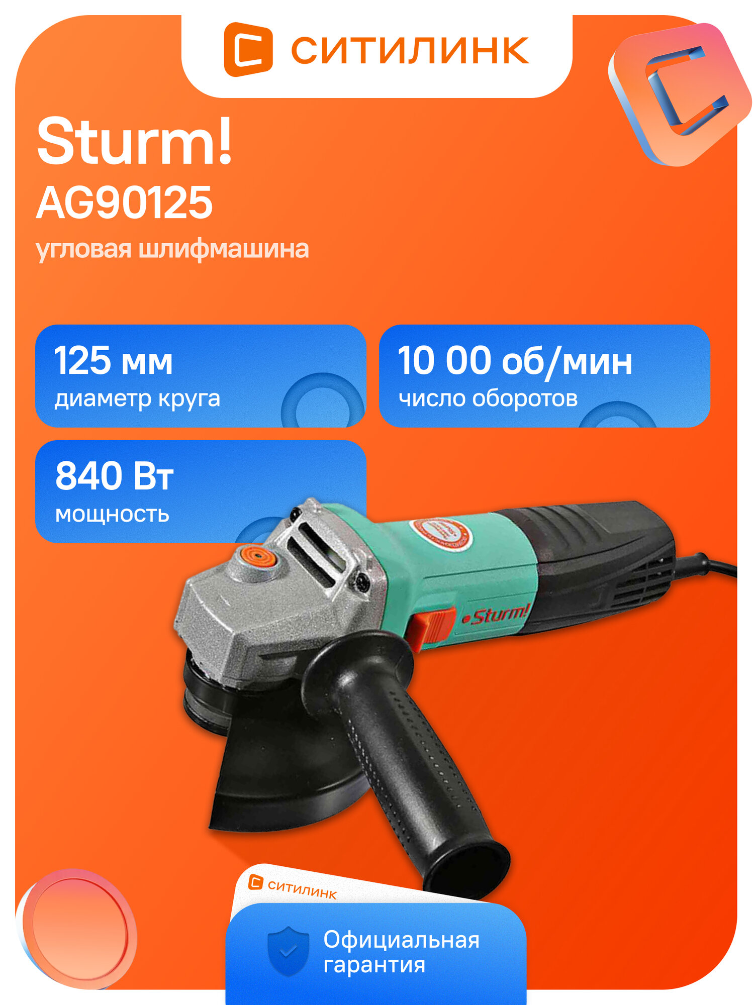 Угловая шлифмашина STURM! AG90125