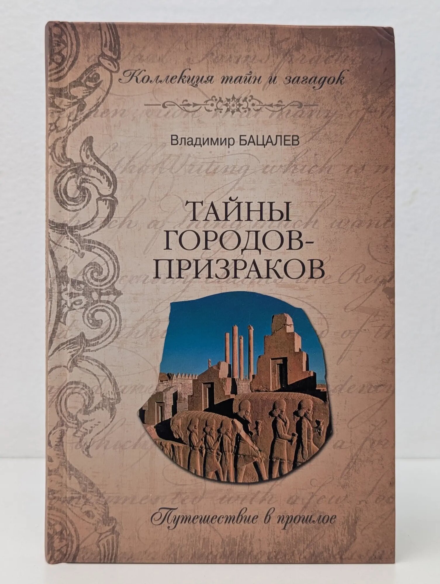 Коллекция тайн и загадок. Тайны городов-призраков Бацалев Владимир Викторович 2011