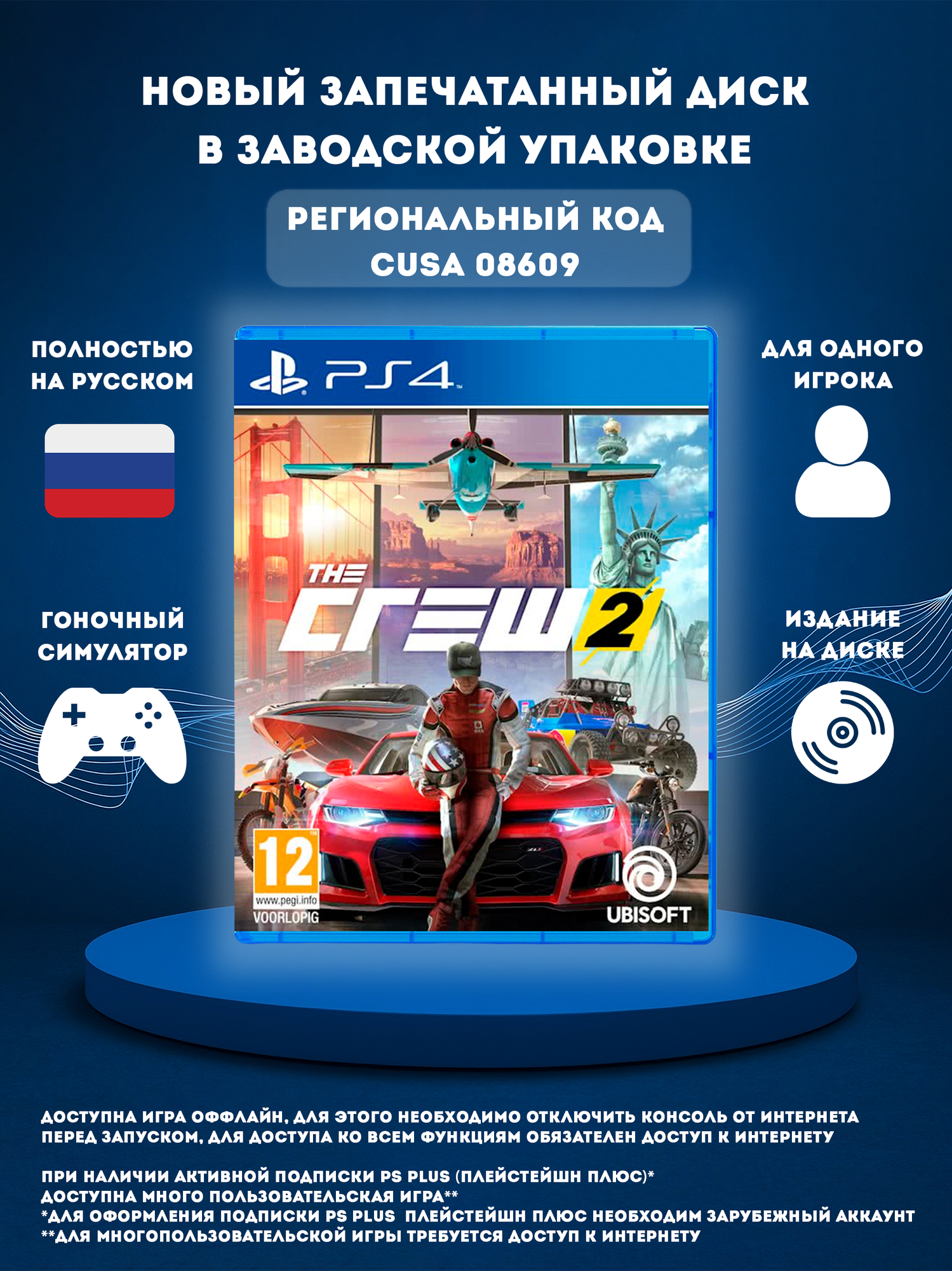 Игра The Crew 2 на диске Standard Edition 12+ [PS4, полностью на русском]