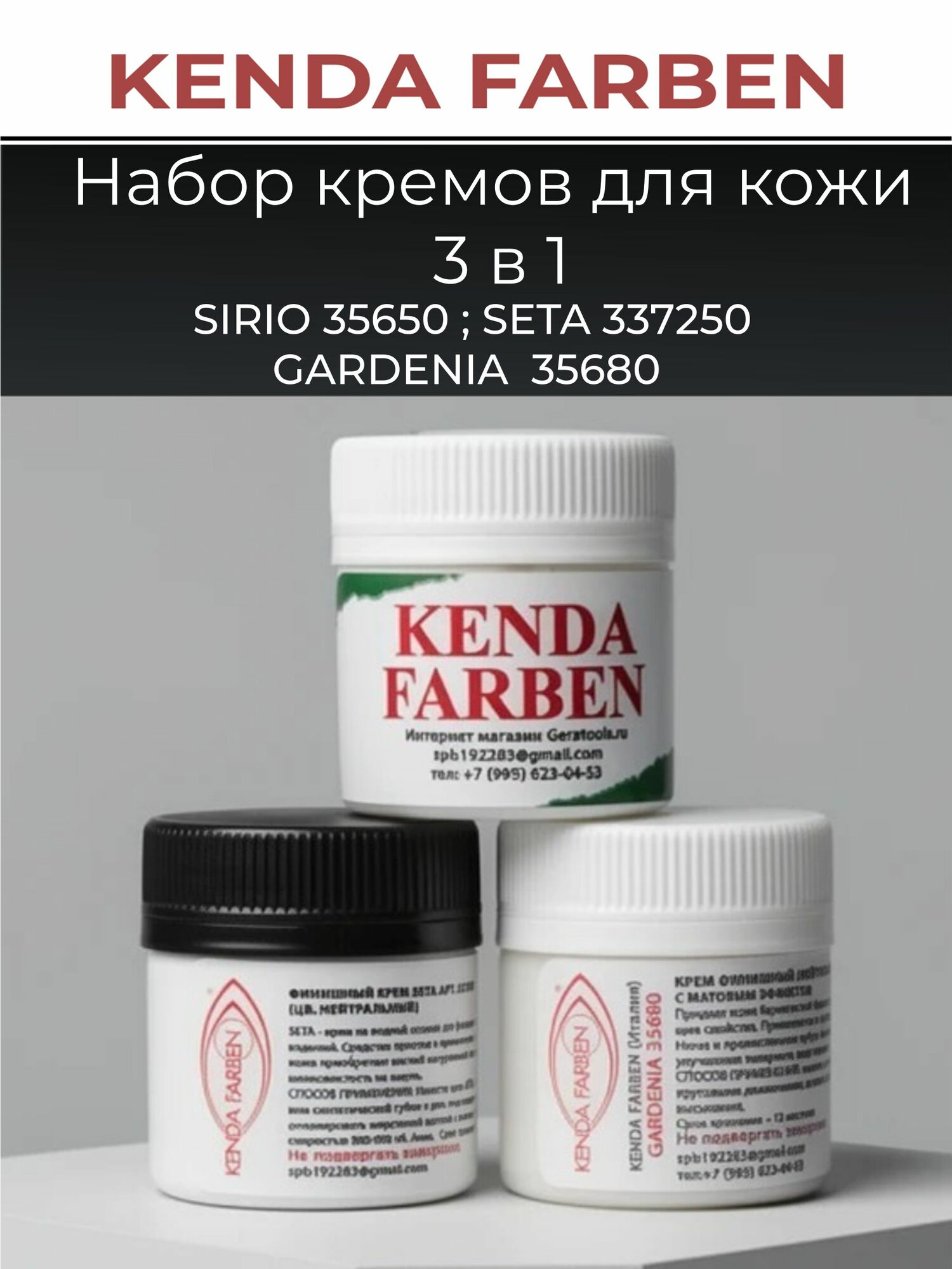 Набор финишных средств для кожи 3 в 1, GARDENIA 35680, SETA 337250, SIRIO 35650 цв. нейтральный