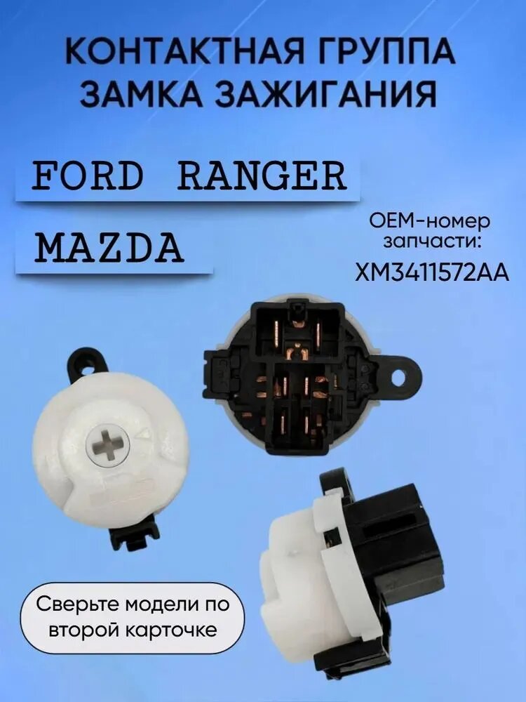 Замок зажигания XM3411572AA для Ford Ranger, Mazda, 1 шт.
