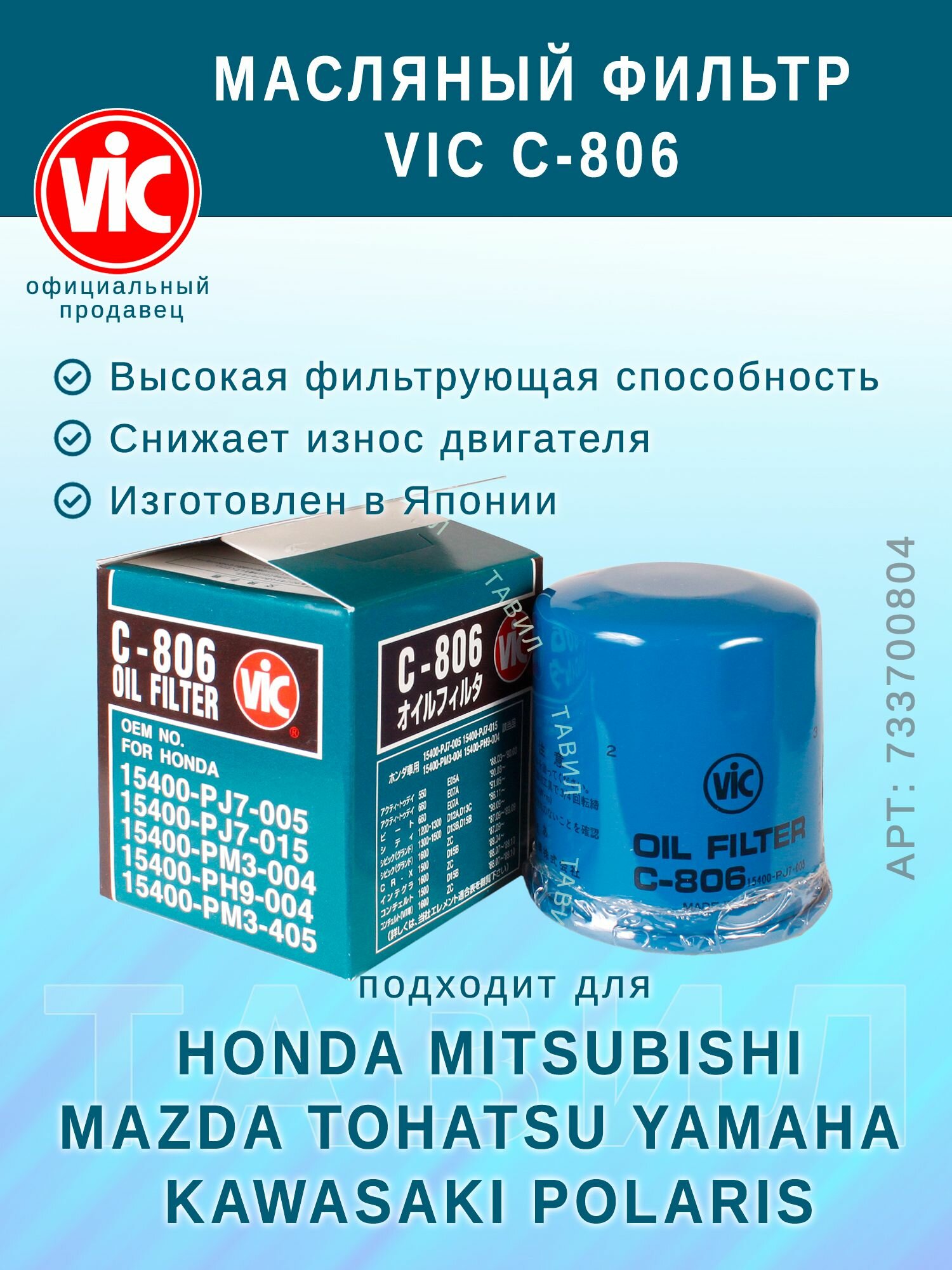 Фильтр масляный VIC C-806 (C806) для HONDA, MITSUBISHI, MAZDA, KAWASAKI подвесных лодочных моторов YAMAHA, HONDA, TOHATSU