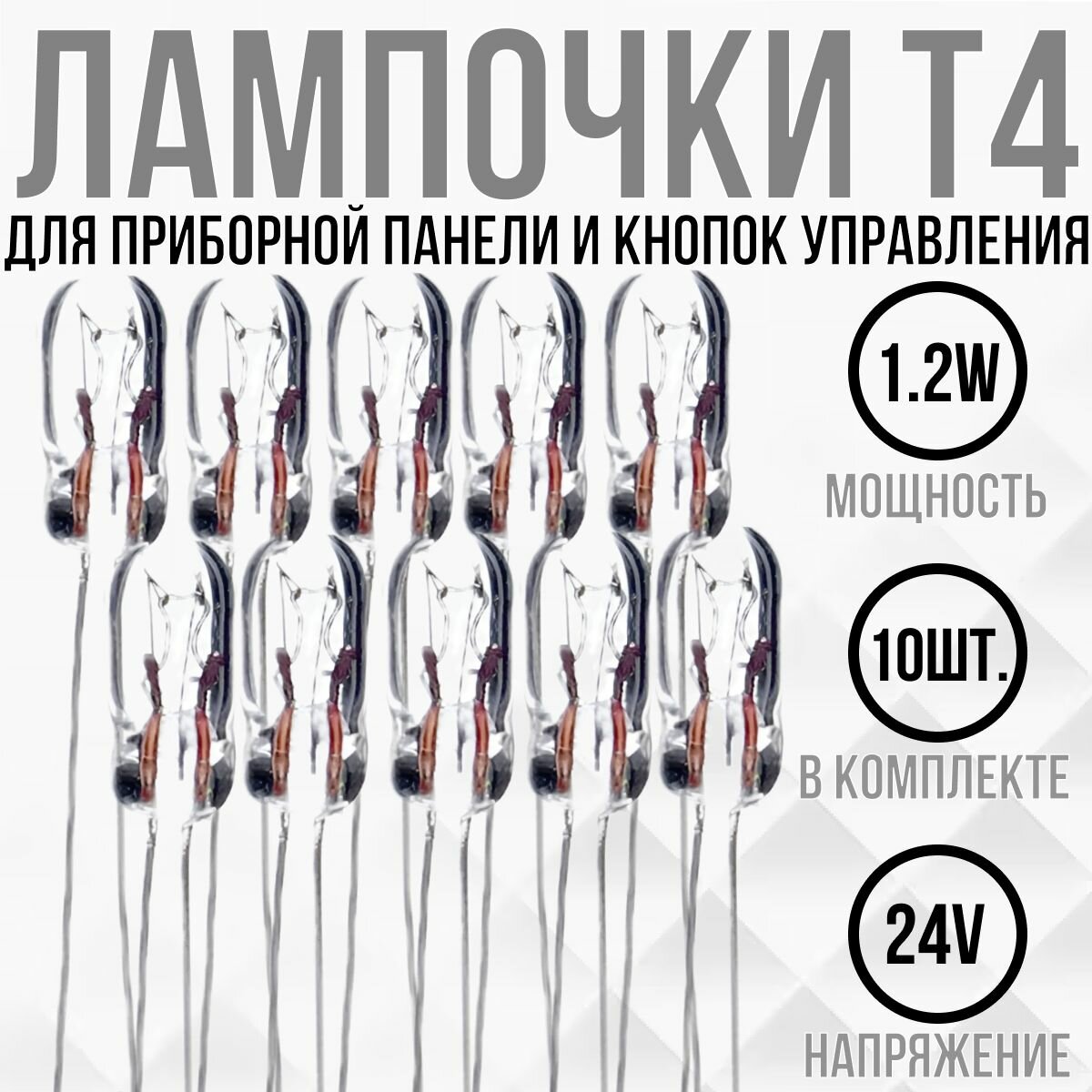 Лампа подсветки приборной панели и кнопок управления для грузового транспорта и спецтехники Т4 24V 1.2W - 10 шт.
