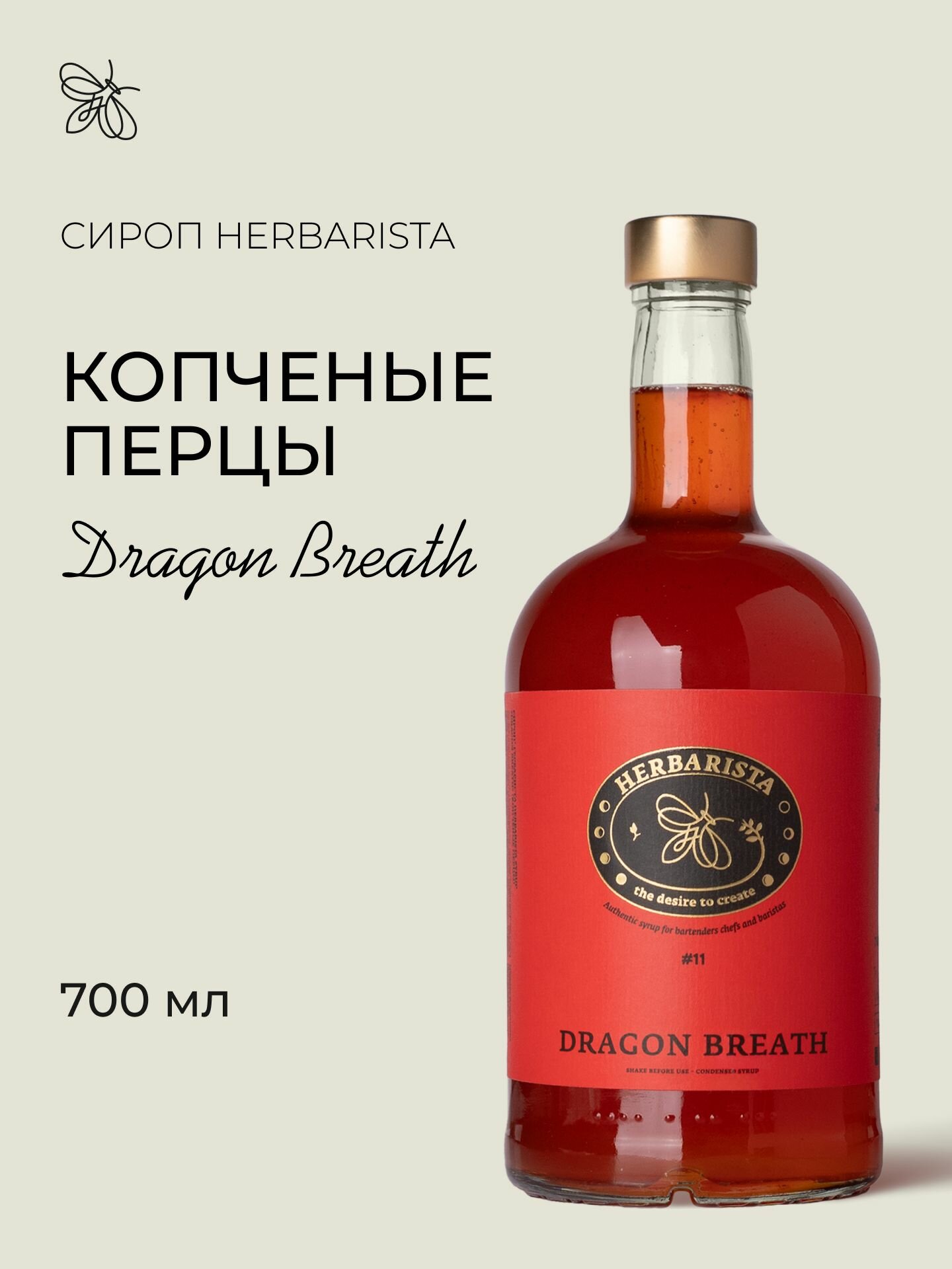 Сироп для кофе, коктейлей, десертов и выпечки Herbarista, Копчёные перцы Dragon Breath, 700 мл