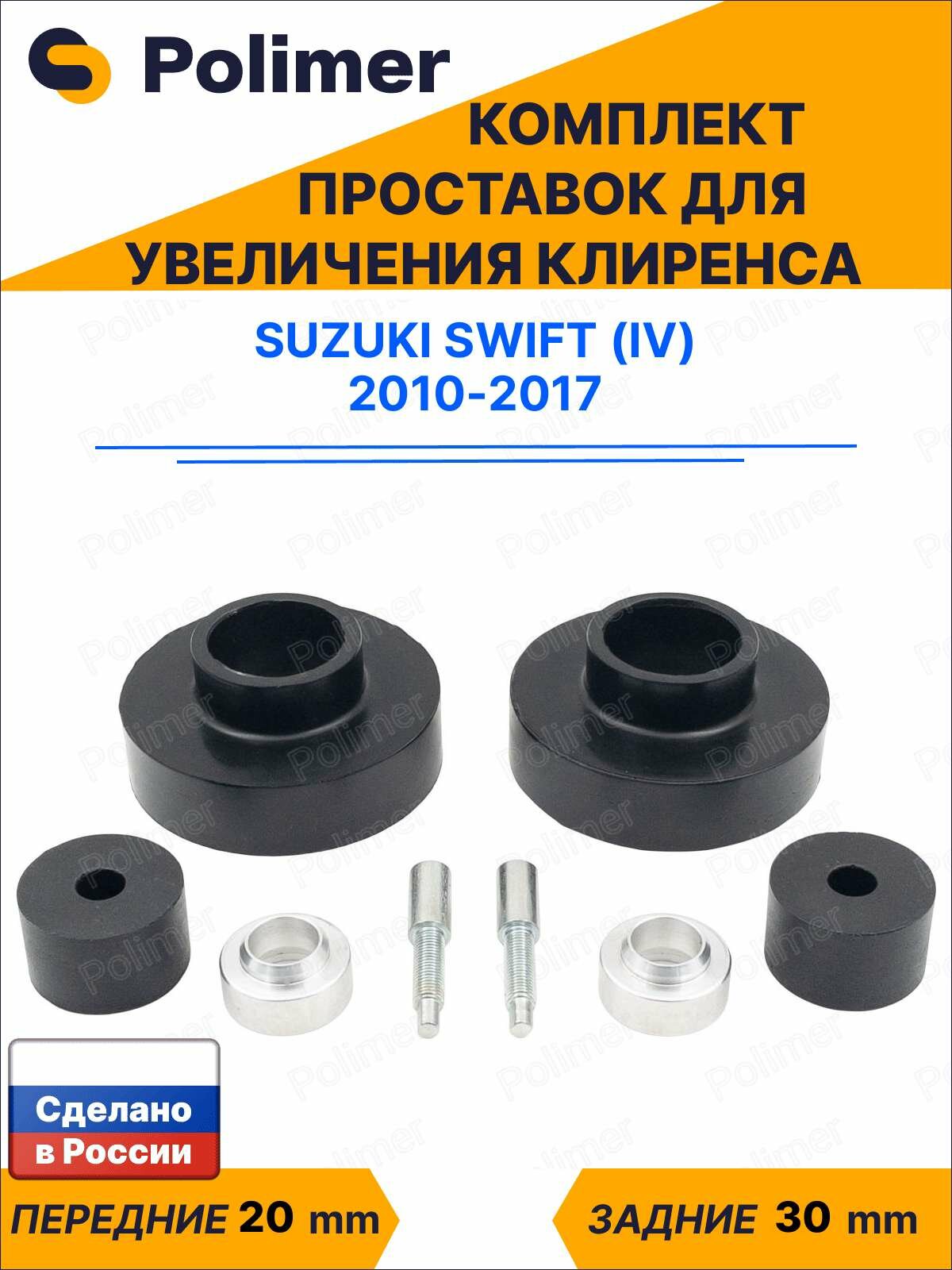 Комплект проставок увеличения клиренса SUZUKI SWIFT (IV) 2010-2017 - передние алюминий 20 мм, задние резина 30 мм