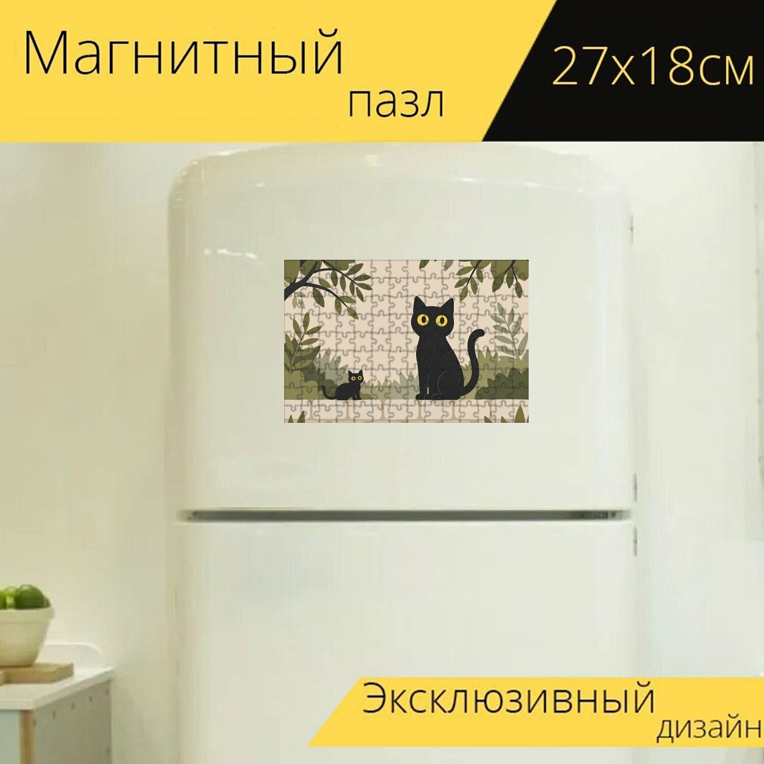 Магнитный пазл "Черные коты в саду. Минималистичная иллюстрация с двумя темными кошками среди ветвей и листвы, на фоне светлого бежевого неба и каменной." на холодильник 27 x 18 см.