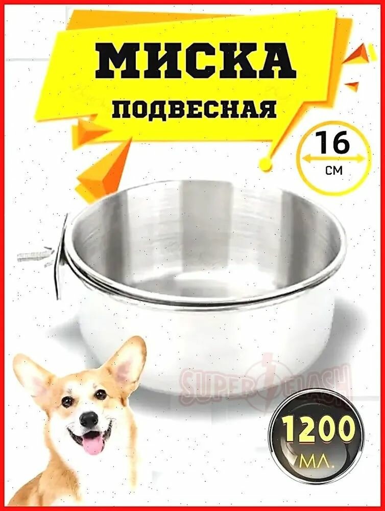 Миска для собак в клетку навесная 1.2л, большая. Кормушка металлическая подвесная для крупных пород, съемная чаша из нержавейки на вольер