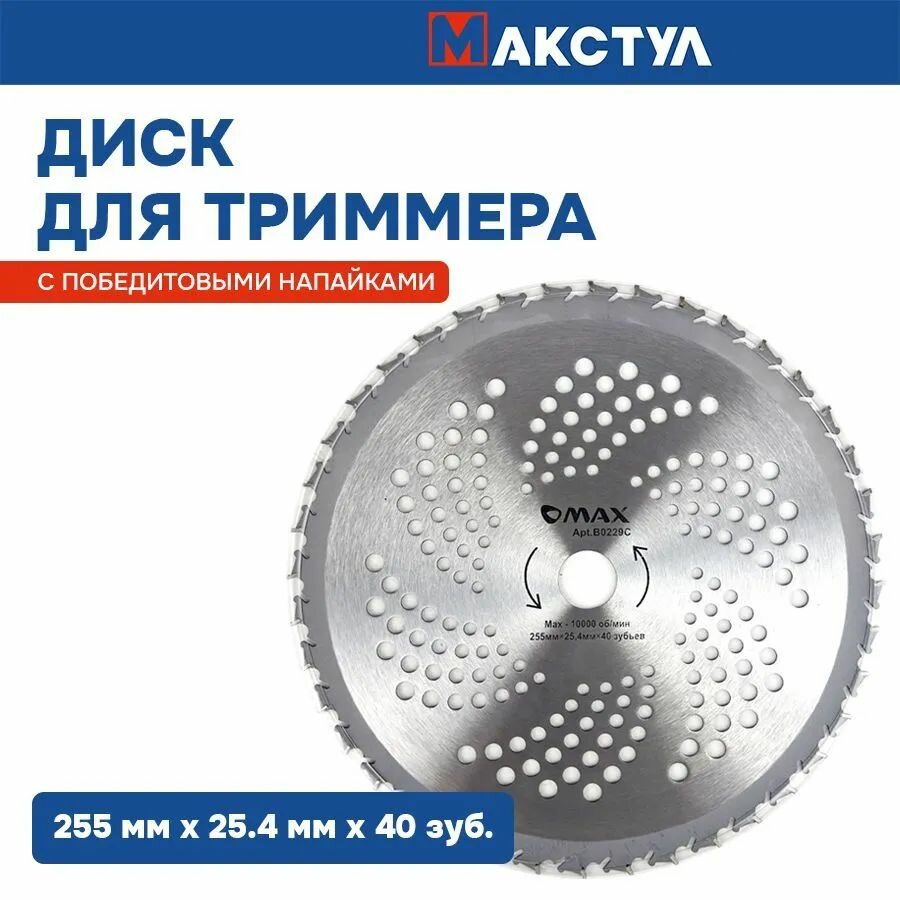 Диск для триммера Макстул 255 мм*25,4 мм*40Т Победитовые напайки, Турбо с защитным зубом