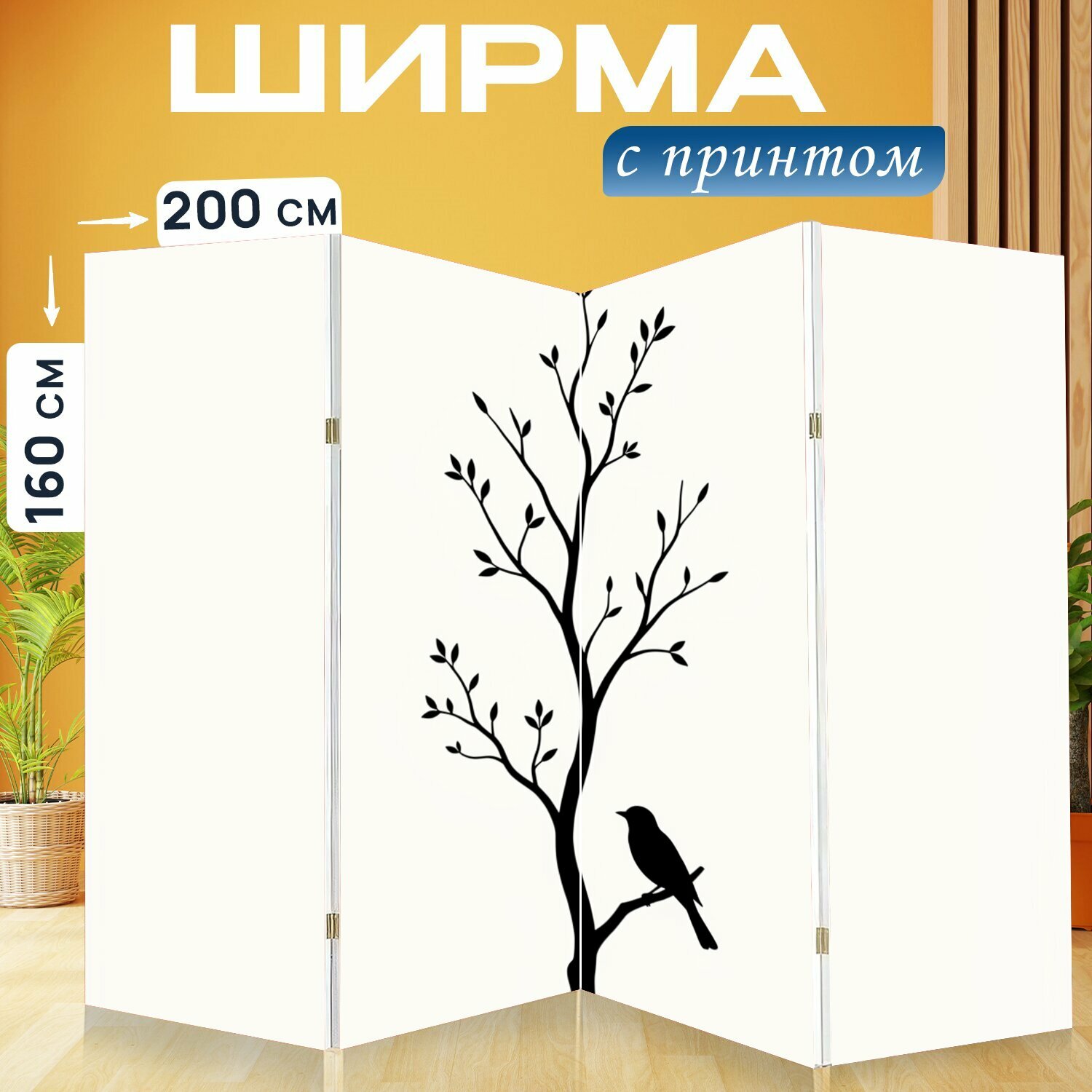 Ширма "Птица на ветке дерева. Минималистичный черный силуэт птицы на изящном древесном стволе с тонкими." перегородка для зонирования комнаты с принтом 200x160 см. на холсте