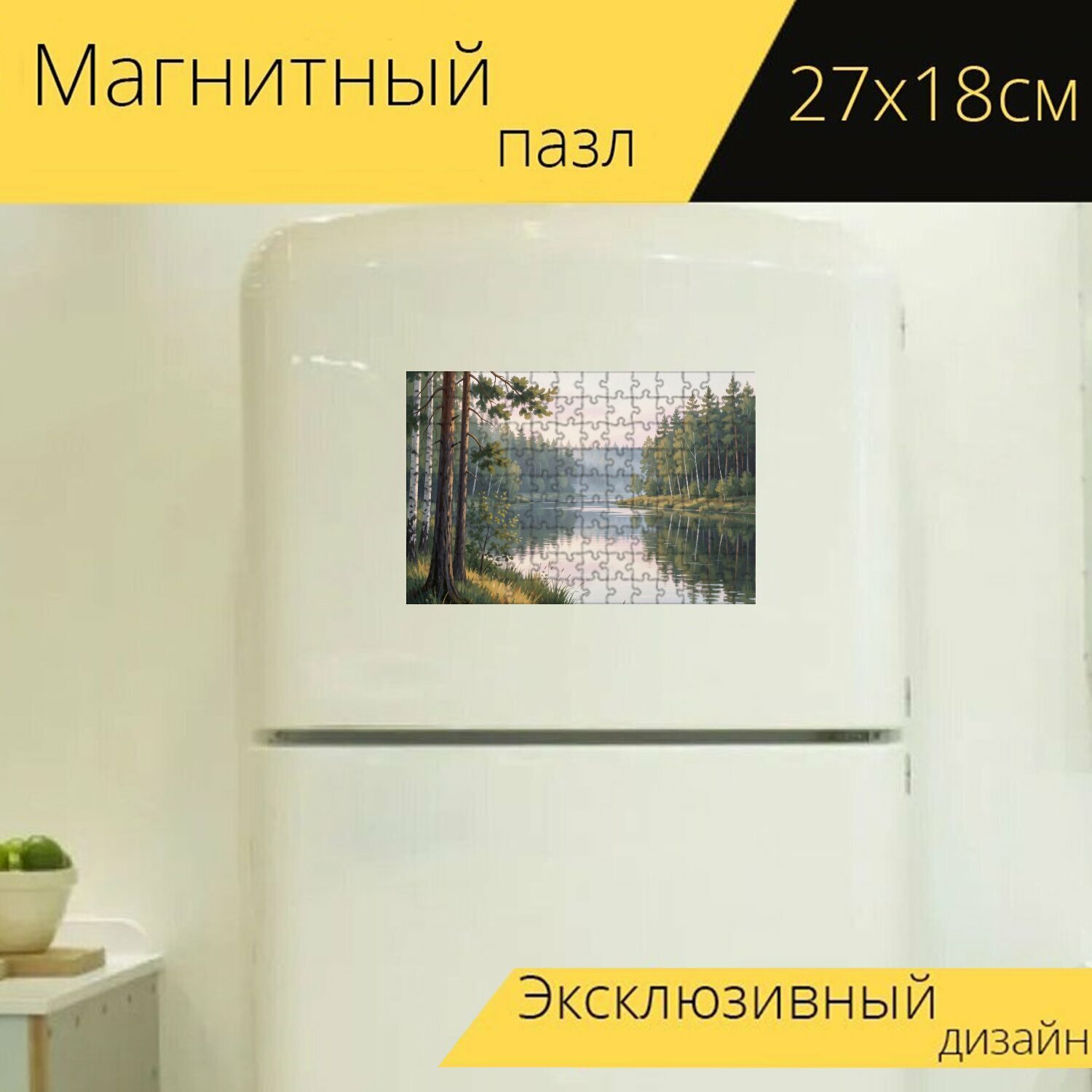 Магнитный пазл "Лесная река в тумане. Спокойный природный пейзаж с зеркальной водой, хвойными и берёзами на берегах, мягкой дымкой и пастельным небом." на холодильник 27 x 18 см.