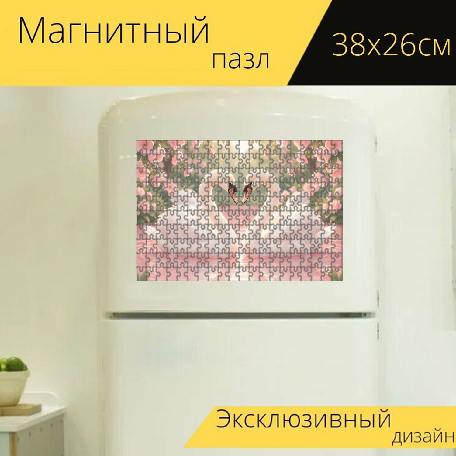 Магнитный пазл "Пара лебедей среди сакуры. Нежная романтичная иллюстрация с двумя белоснежными птицами в форме сердца на розовой воде, вокруг цветущие ветви." для интерьера, 38х26 см.