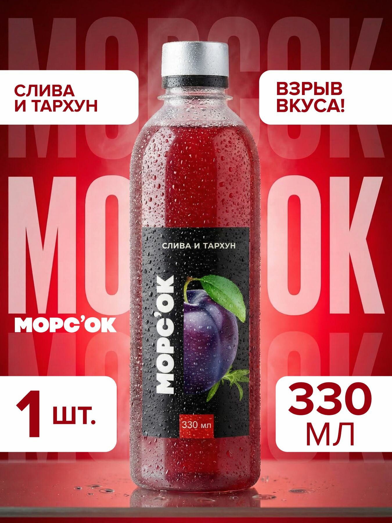 Морс "Слива и тархун"