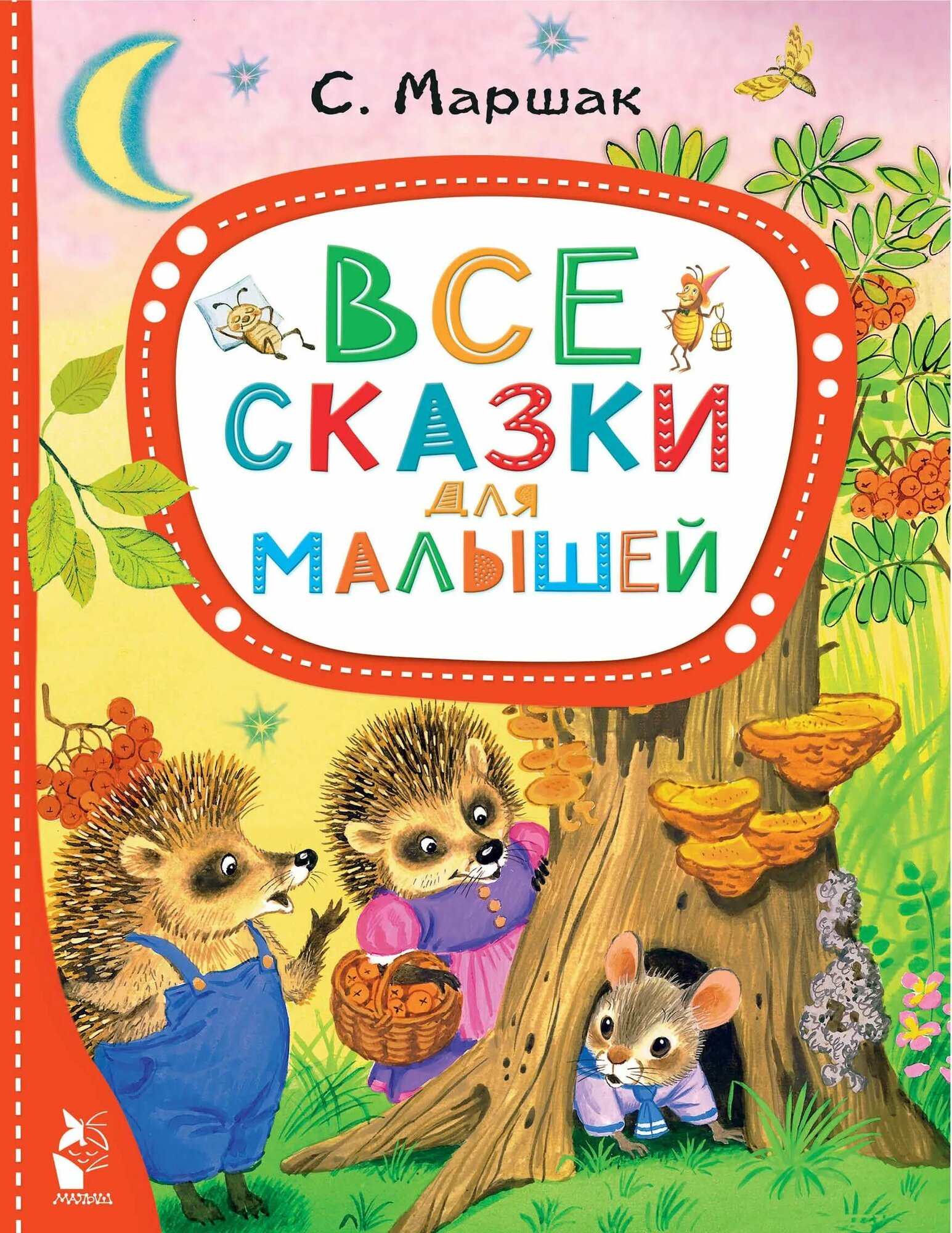 АСТ. Лучшие Сказки Малыша. Все сказки для малышей. Маршак С. Я.