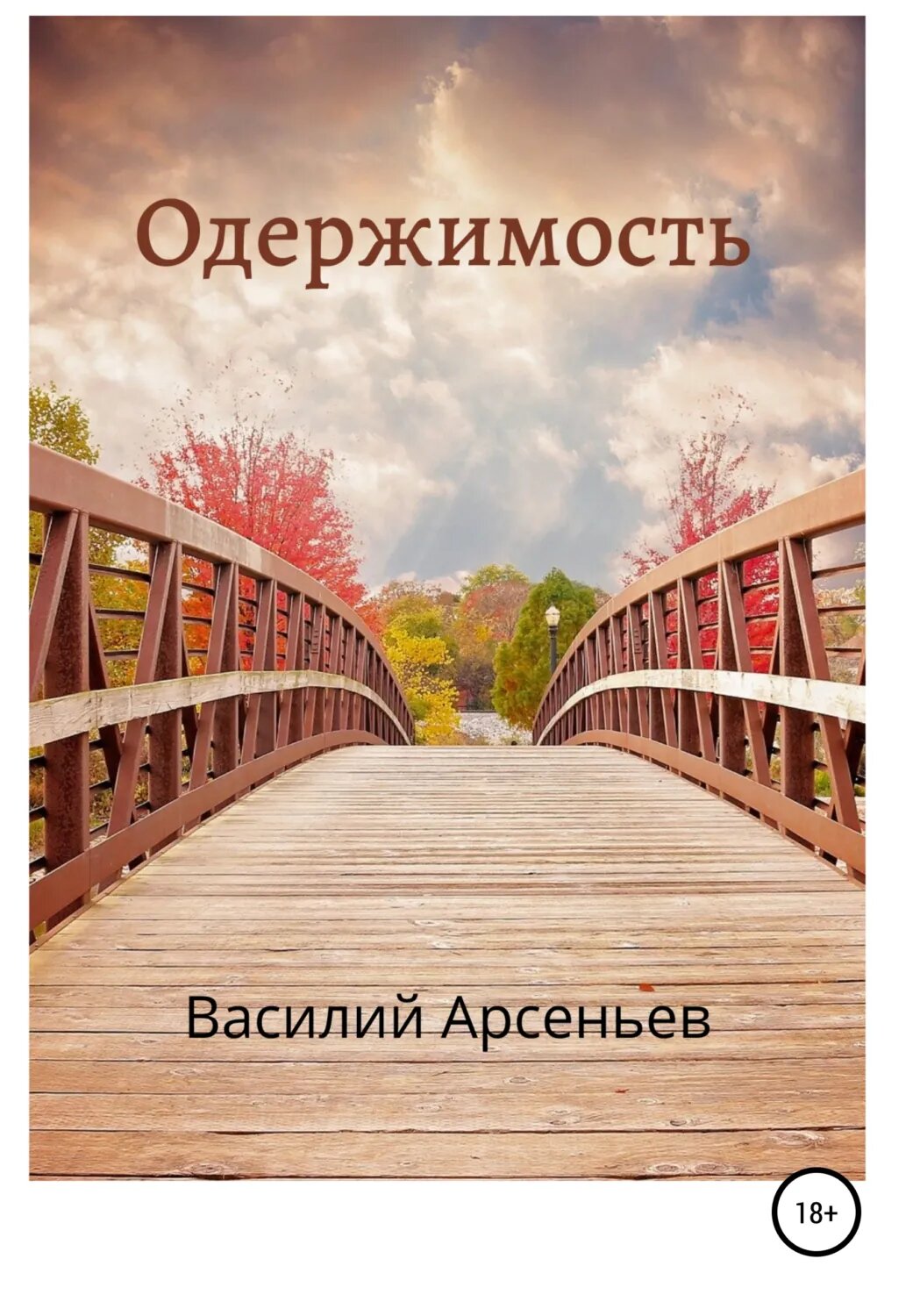Одержимость [Цифровая книга]