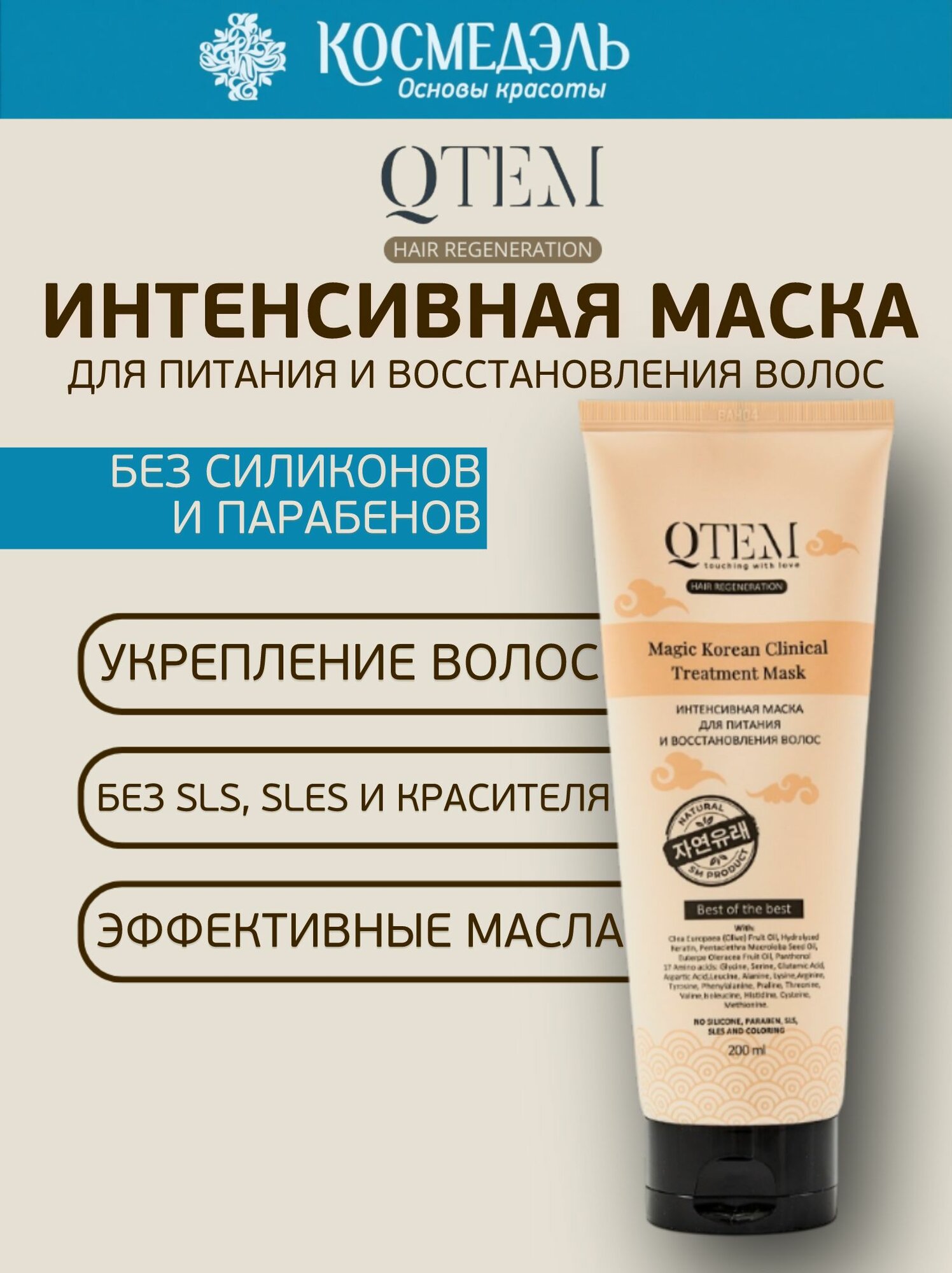 Qtem Интенсивная маска для питания и восстановления волос Magic Korean Clinical Treatment, 200 мл