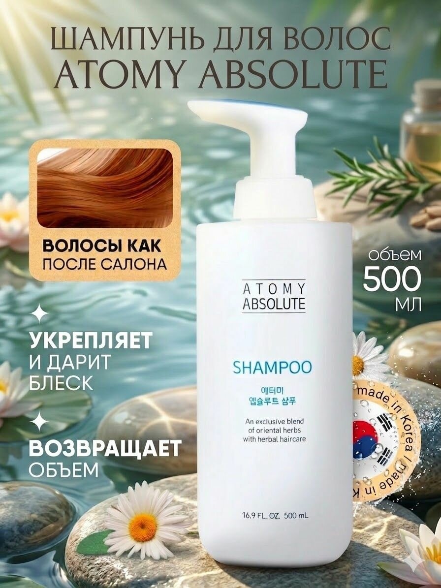 Шампунь для волос ATOMY Absolute, восстановление и уход, 500 мл