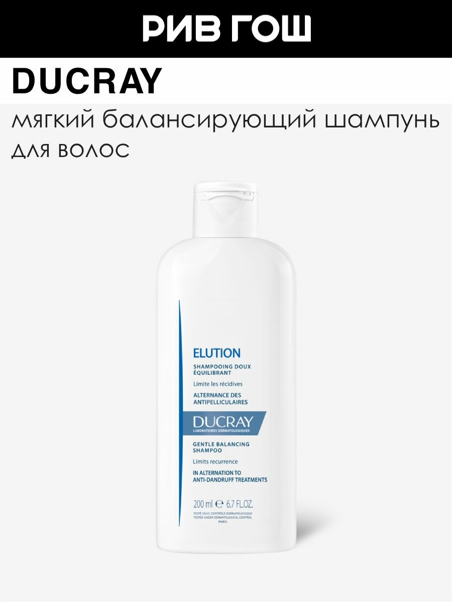 DUCRAY Elution Шампунь для волос балансирующий мягкий, 200 мл