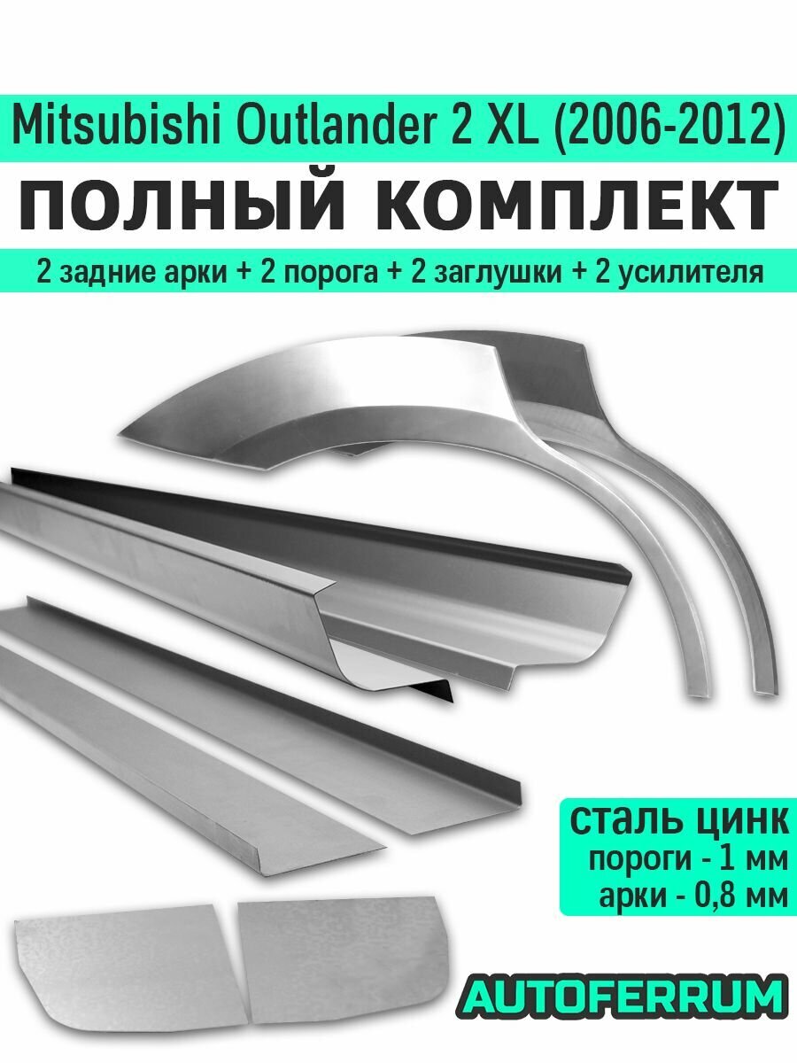 Комплект ремонтный Mitsubishi Outlander 2 XL (CW) 2006-2012 (Мицубиси / Митсубиси Аутлендер 2 хл) / 2 порога (1 мм) + 2 задние арки (0,8 мм) + усилители + заглушки, оцинкованная цинк сталь