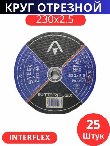 Отрезной диск INTERFLEX STEEL, 230мм, для металла, универсальный, синий/черный