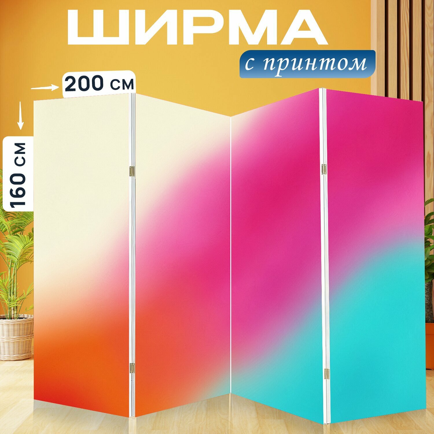 Ширма "Абстрактные цветные градиенты. Яркая абстракция с мягкими размытыми переходами: фуксия, бирюза." перегородка для зонирования комнаты с принтом 200x160 см. на холсте