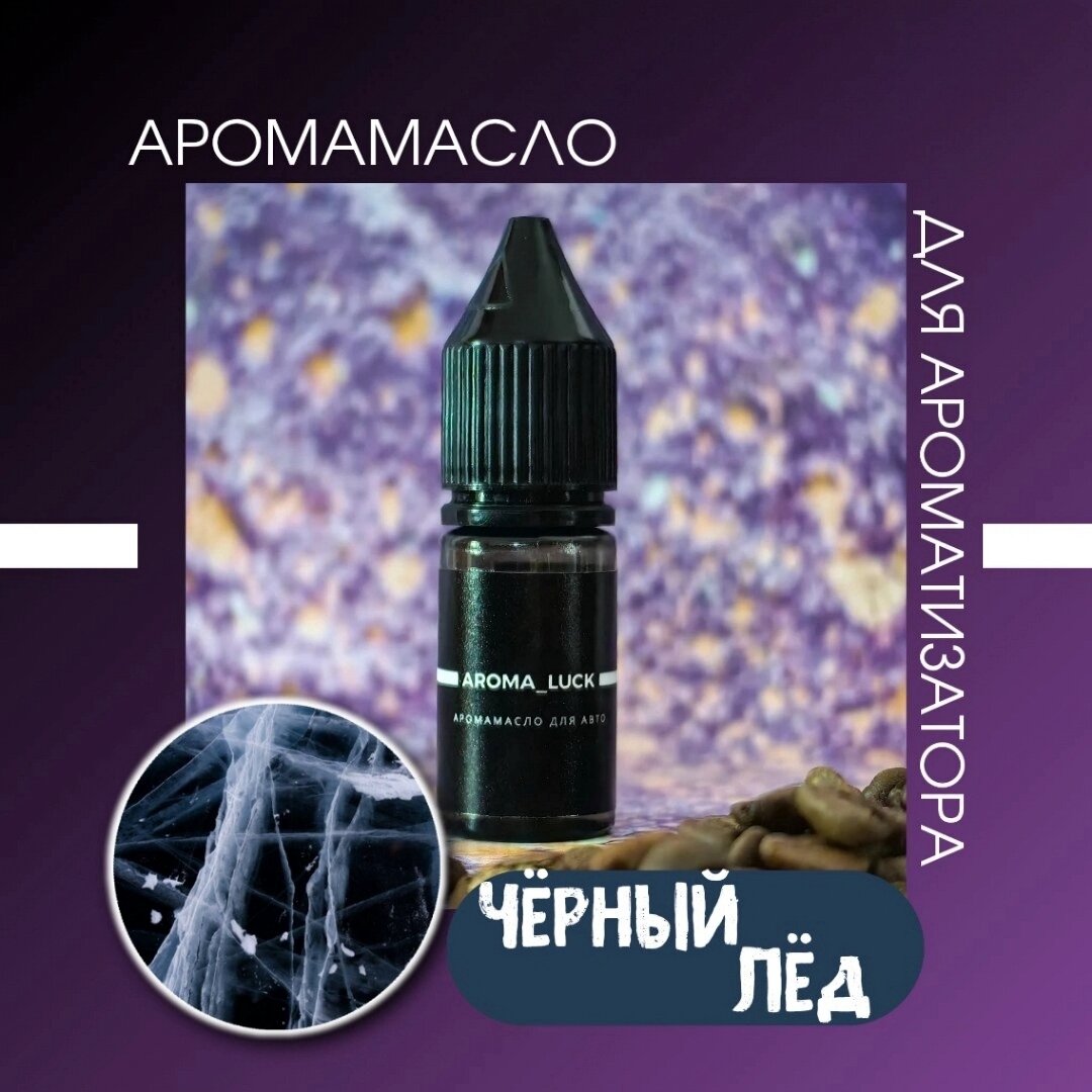 Аромамасло для автомобиля "Черный лед"