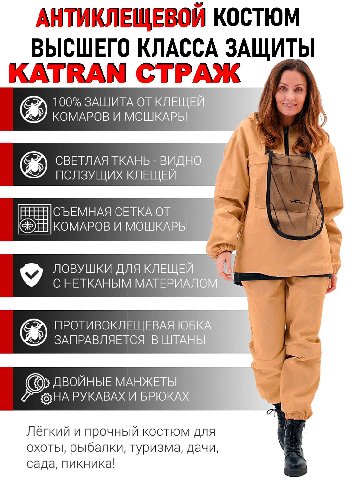 Костюм противоэнцефалитный женский против клещей антимоскитный KATRAN страж (Твил, бежевый), Размер: 48-50 Рост: 170-176