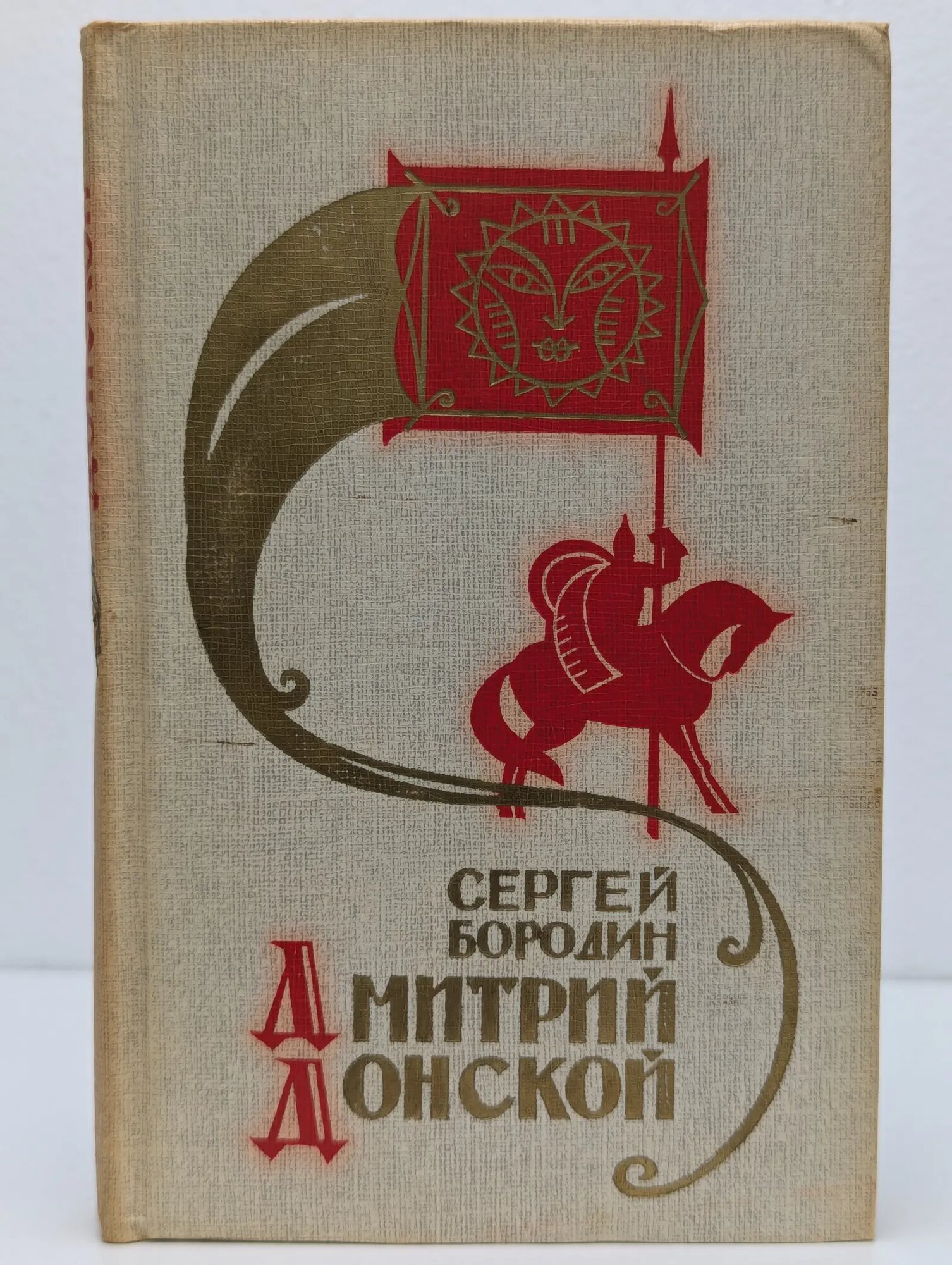 Дмитрий Донской Бородин Сергей Петрович 1987