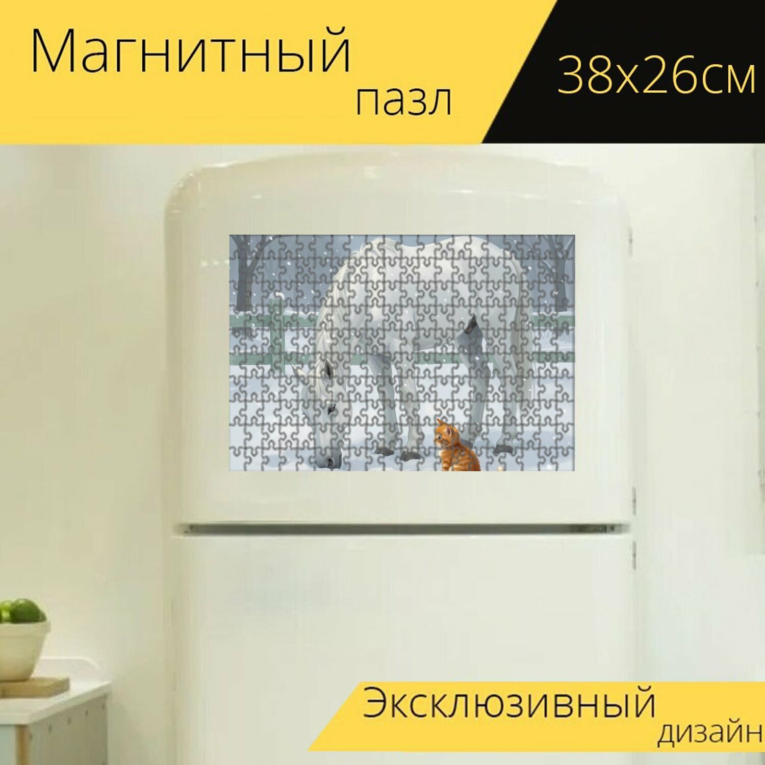 Магнитный пазл "Белая лошадь и рыжий кот. Зимняя иллюстрация в нежных серо-голубых тонах: грациозный светлый конь стоит в снегу рядом с маленьким рыжим." для интерьера, 38х26 см.