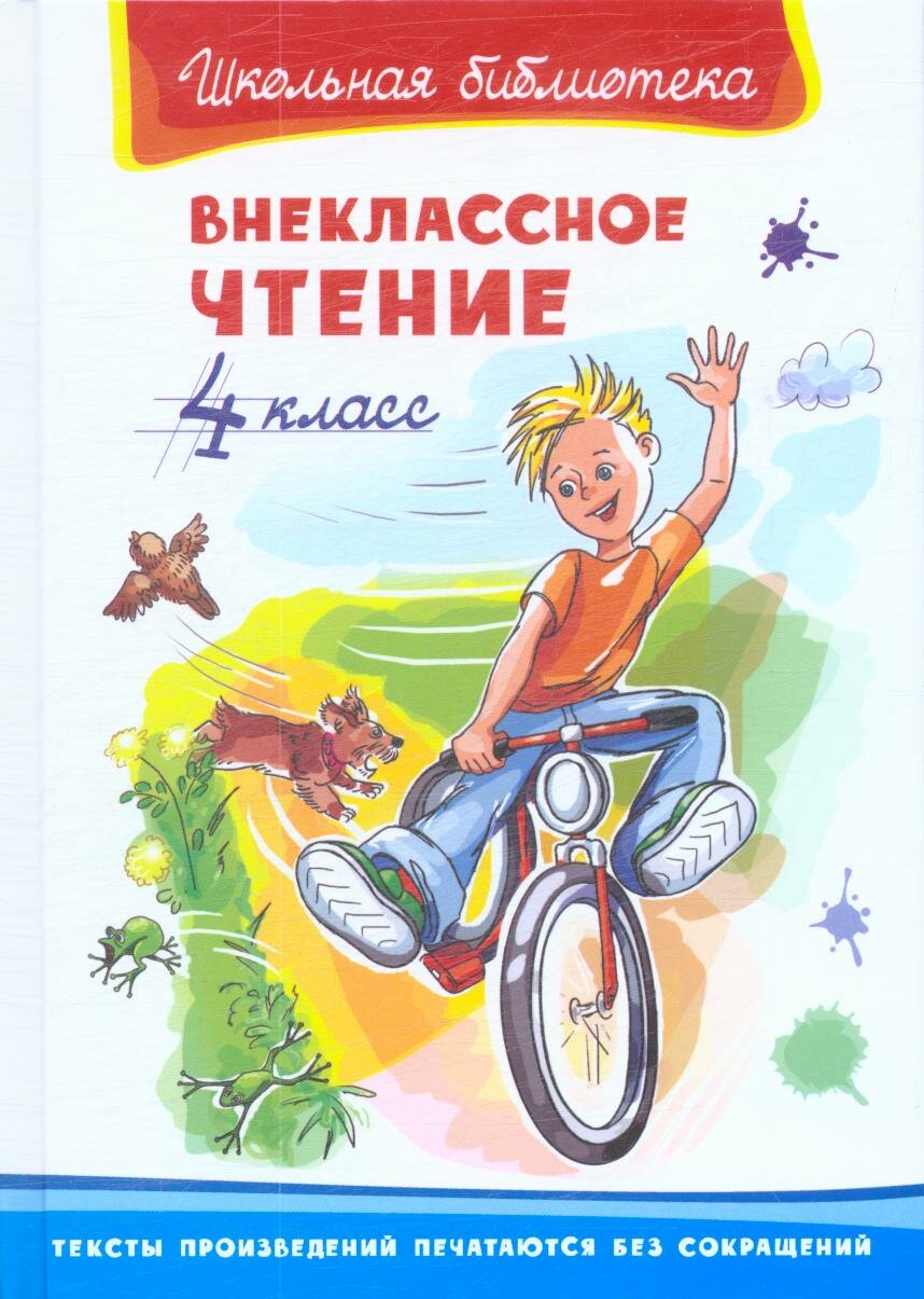 Внеклассное чтение. 4класс (Омега)