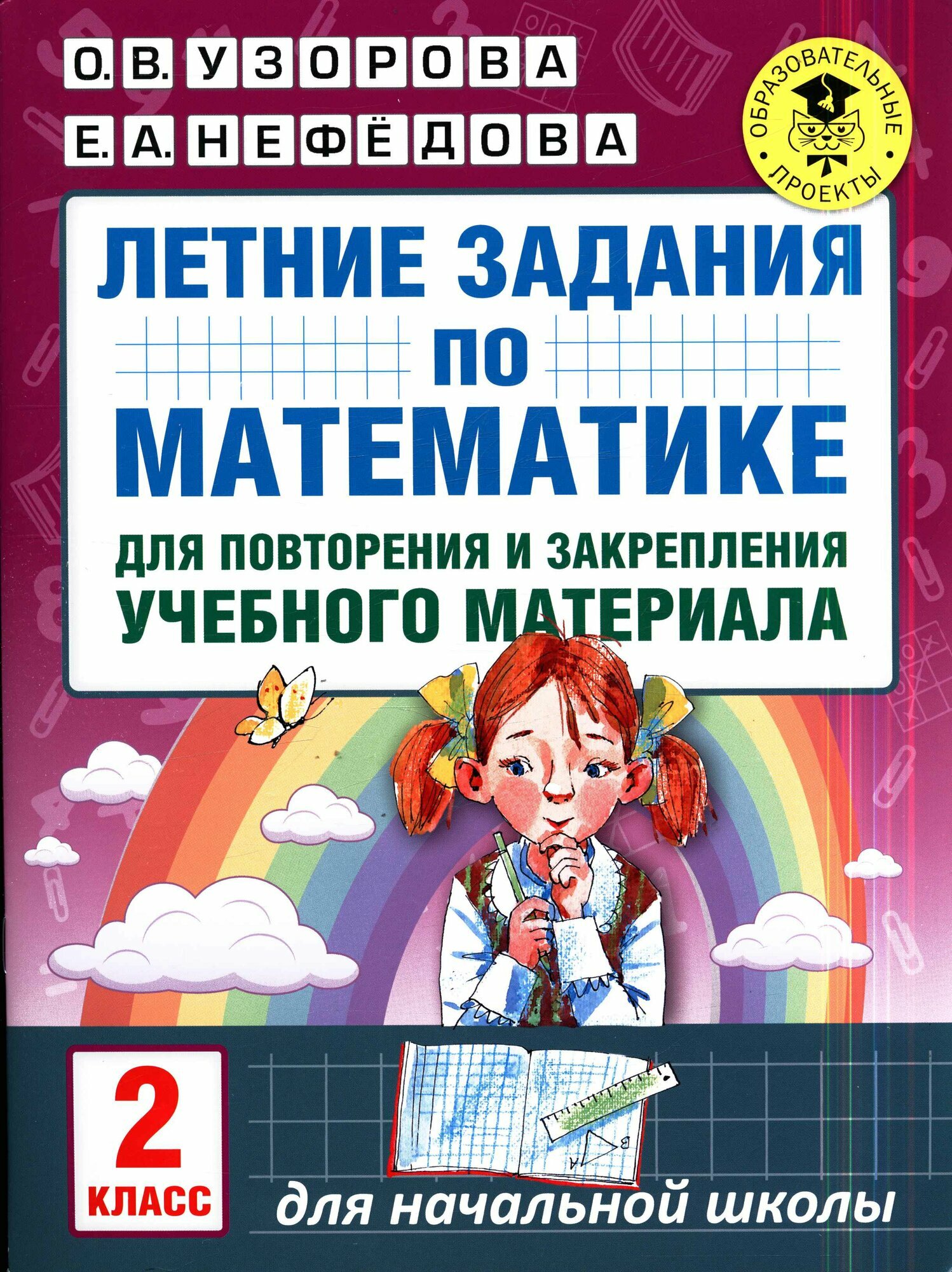 Летние задания по математике для повторения и закрепления учебного материала. 2 класс (Узорова О.)