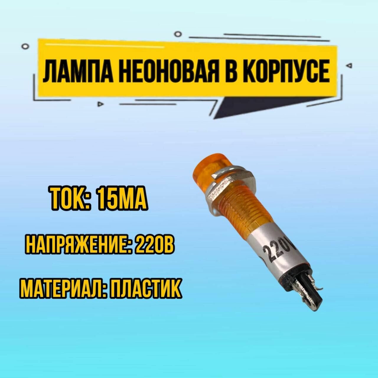 Лампа неоновая N-814-Y 220 В, в корпусе, желтая, 5 шт