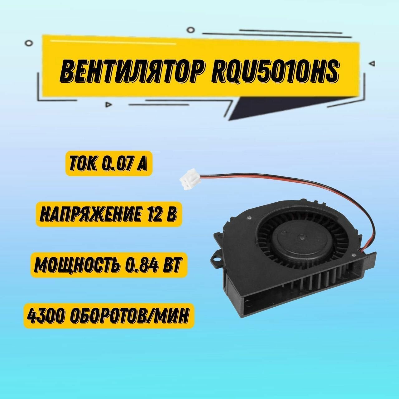 Вентилятор радиальный улитка 5010 постоянного тока, кулер RQU5010HS 12 В для компьютера, 3D принтера и мелкой бытовой техники