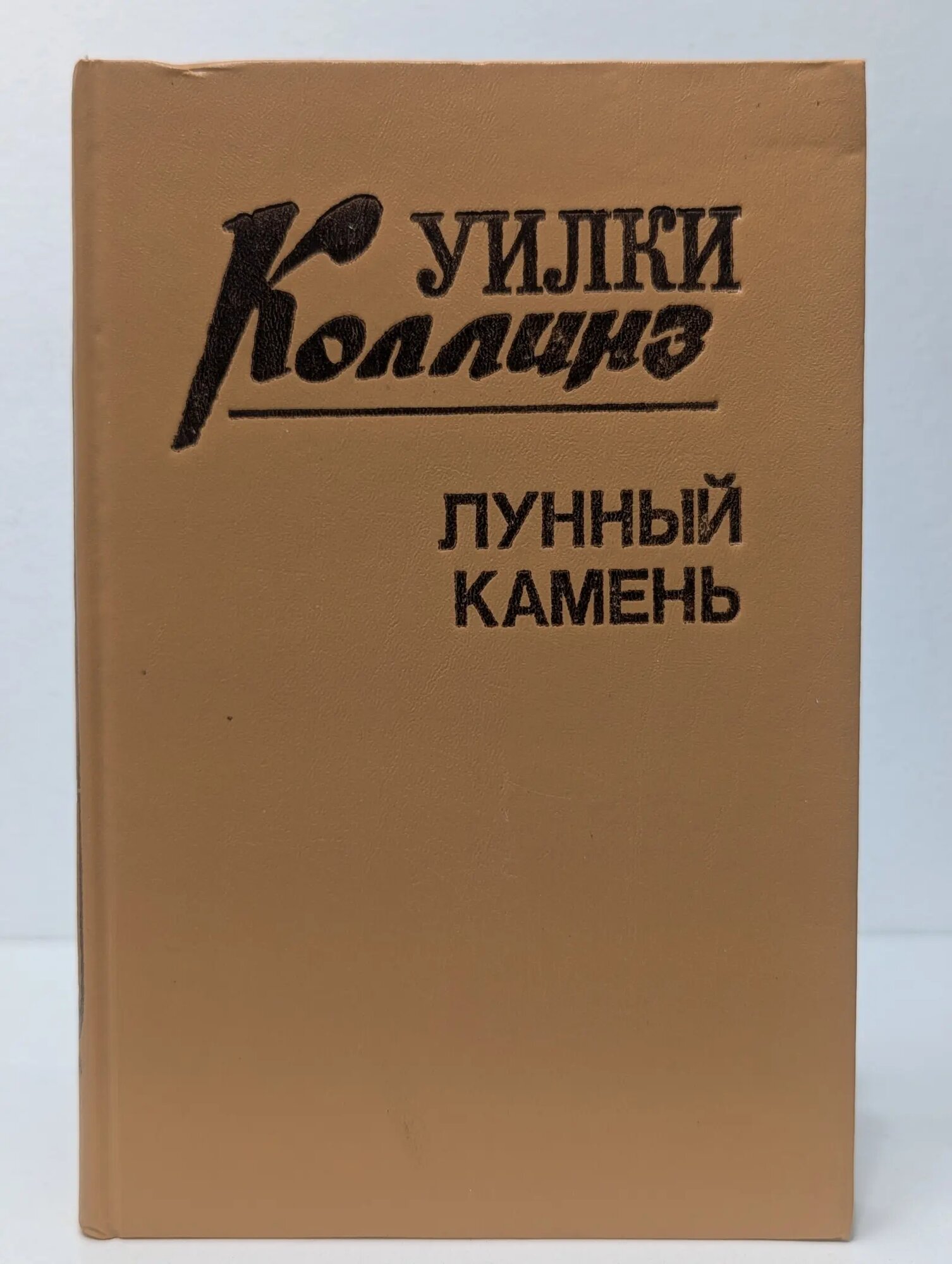 Уилки Коллинз. Книга 3. Лунный камень Коллинз Уилки 1992