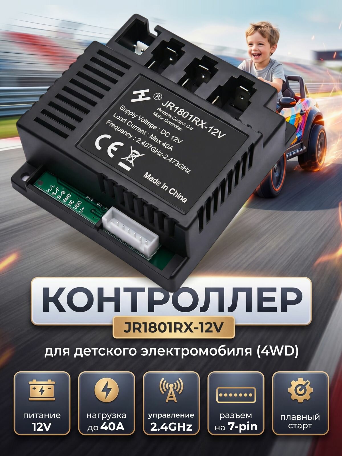 Контроллер JR1801RX 12V 40A для детского электромобиля / Блок управления для детского электромобиля 12 Вольт 40 Ампер