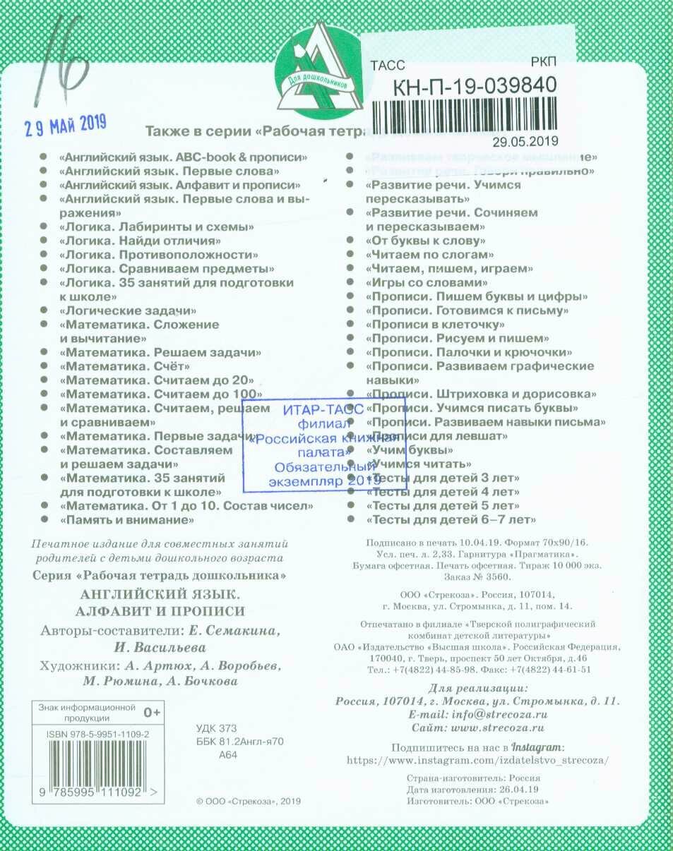 РабТетДошк Англ. яз. Алфавит Прописи (авт.-сост. Семакина Е, Васильева И.) ()