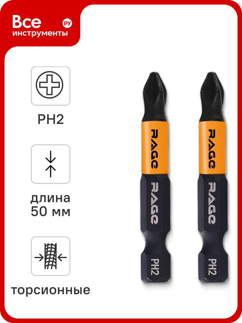Биты RAGE By VIRA торсионные IMPACT S2 PH2 x 50 мм 2 шт 554125