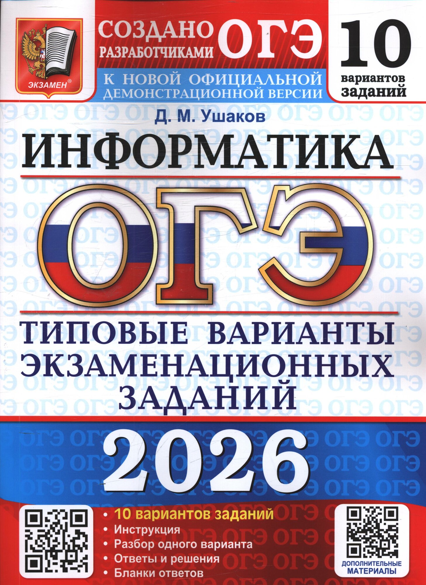 ОГЭ2026 Информатика. 10 вариантов (Ушаков Д. М.) (Экзамен, 2026)