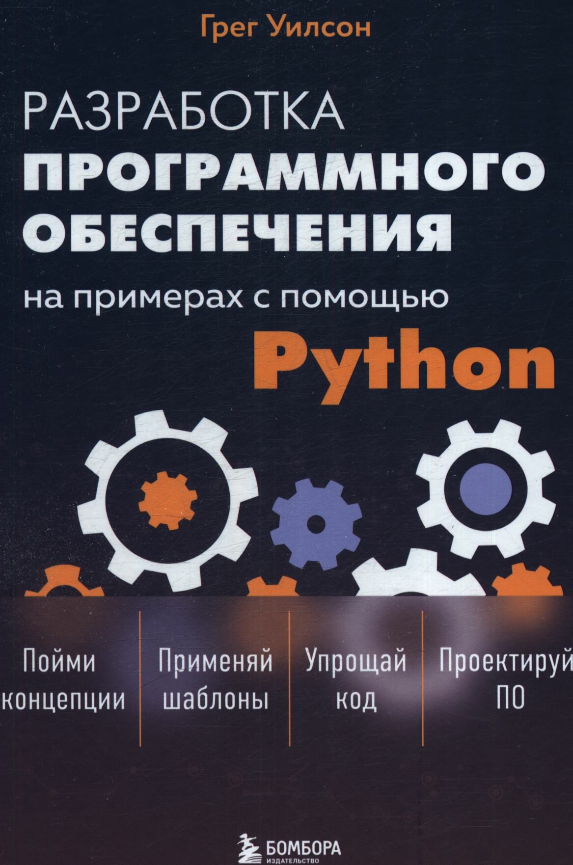 Разработка ПО на примерах с помощью Python