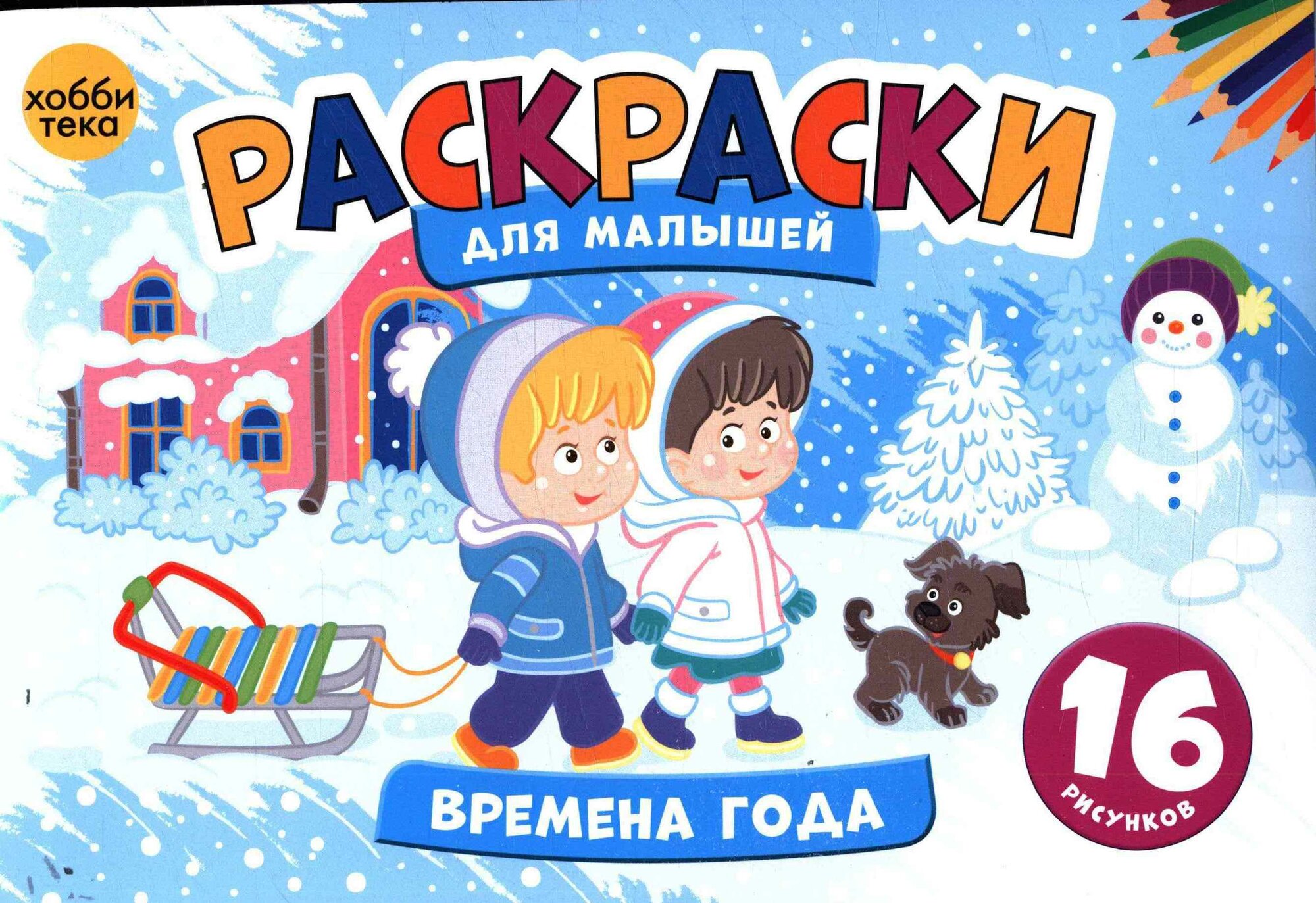 Раскр(Хоббитека) РаскрДляМалышей Времена года