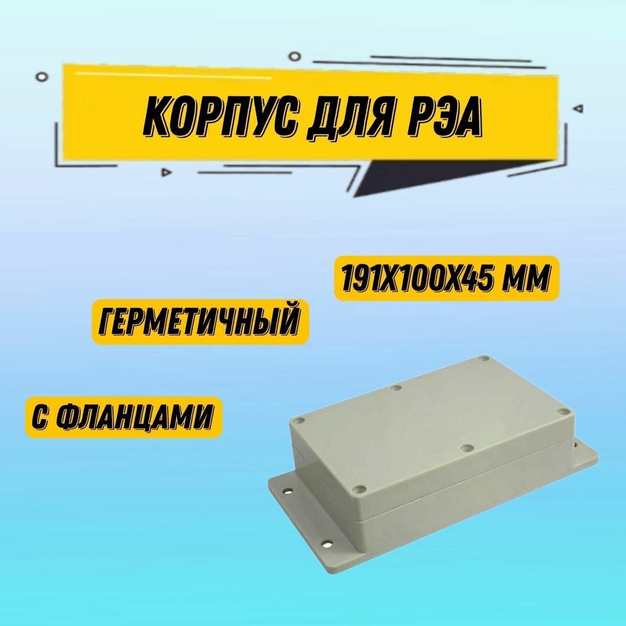 Корпус для РЭА 191х100х45 мм пластиковый герметичный с фланцами, для настенного монтажа