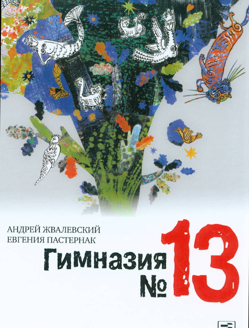 Гимназия №13 (Жвалевский А. В, Пастернак Е. Б. )
