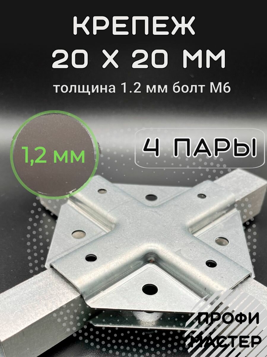 Крепеж для теплиц 20х20мм Х-образный для труб краб-система, подходит для стеллажа, 4 пары- толщина металла 1.2мм
