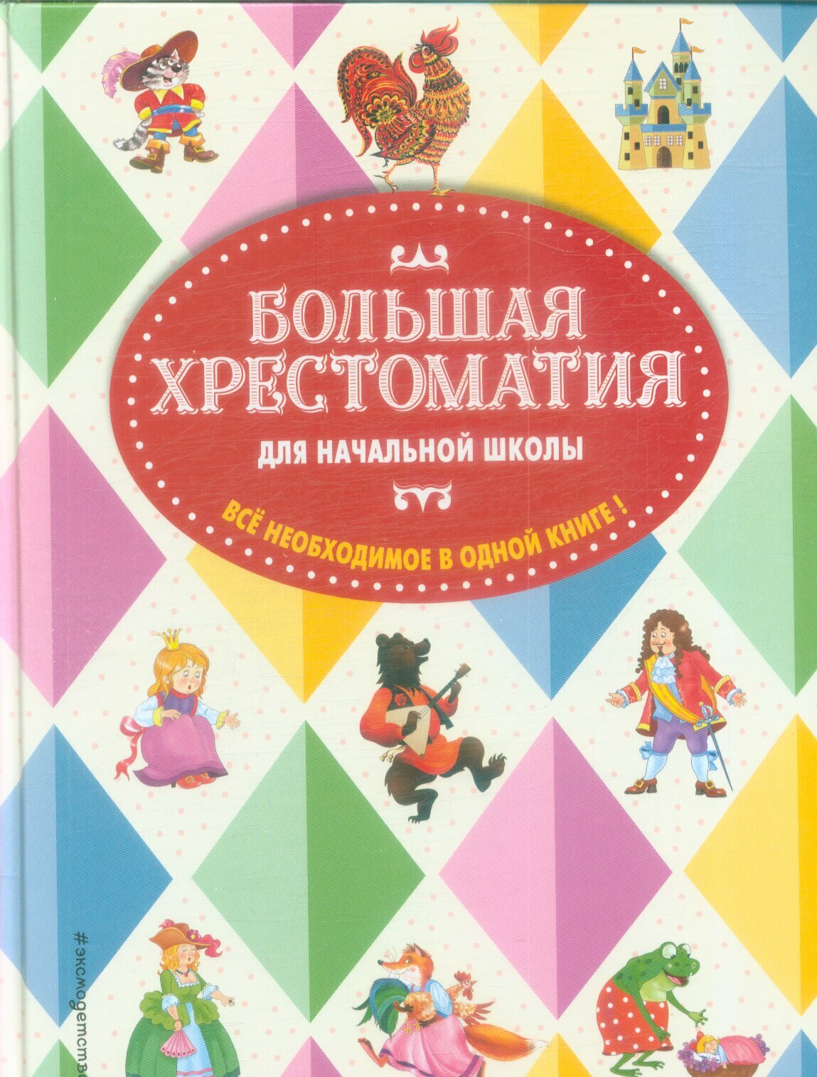 Большая хрестоматия для начальной школы. 5-е изд, исправленное и дополненное (Эксмо)